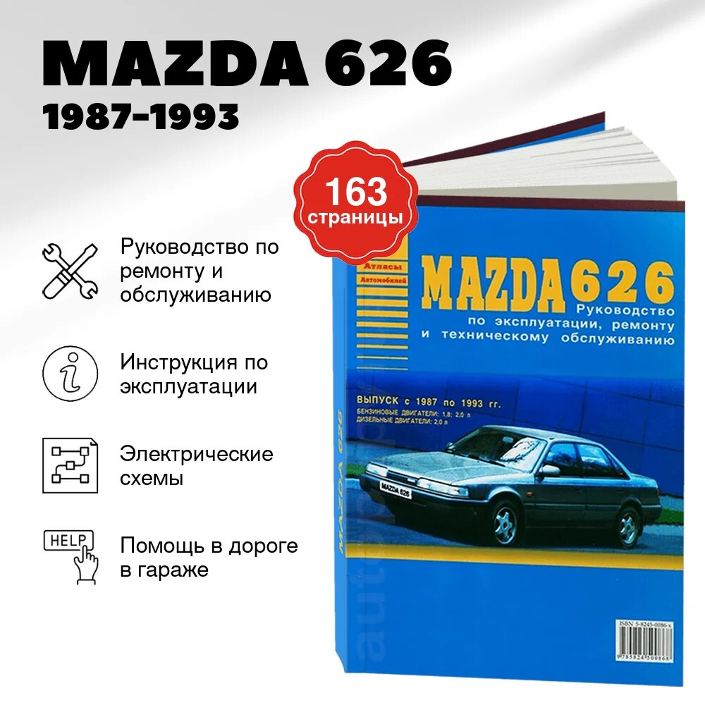 Книга: MAZDA 626 (б , д) 1987-1993 г. в, рем, экспл, то | Арго-Авто