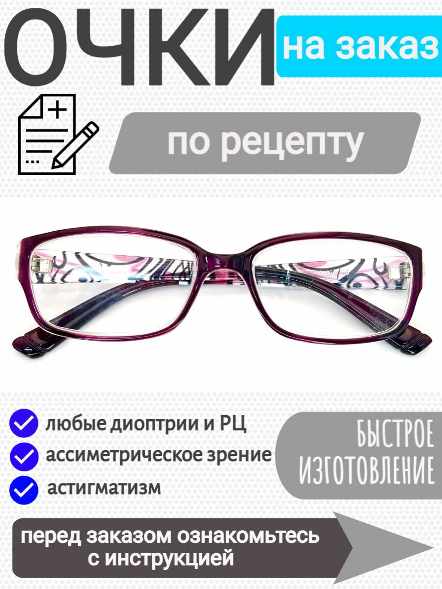 Очки женские для зрения по рецепту на заказ