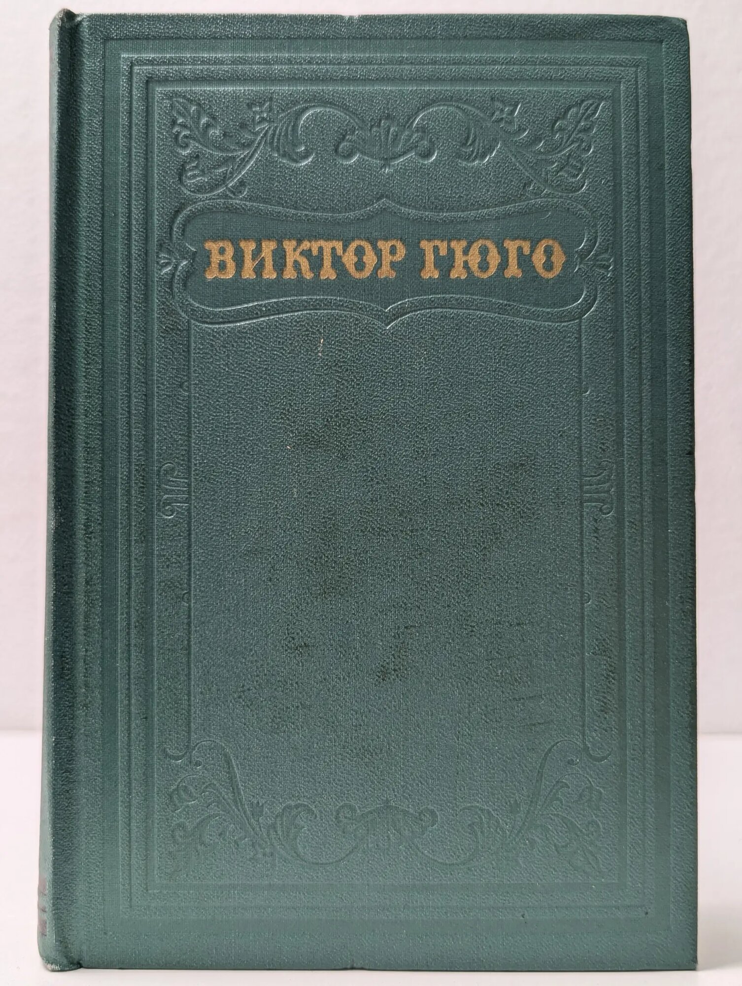 Виктор Гюго. Собрание сочинений в 15 томах. Том 15 Гюго Виктор 1956