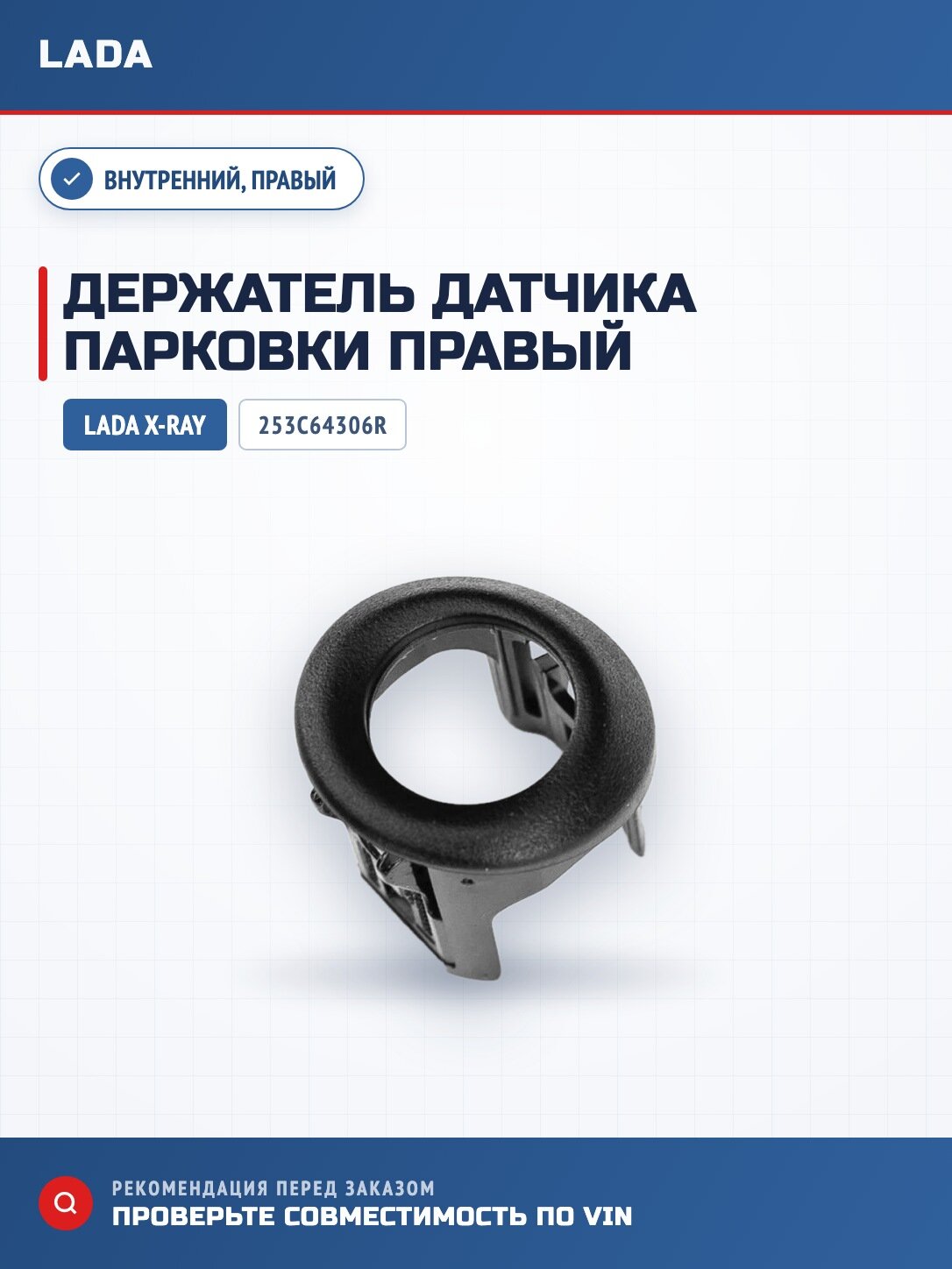 Держатель внутреннего датчика парковки правый Lada X-Ray