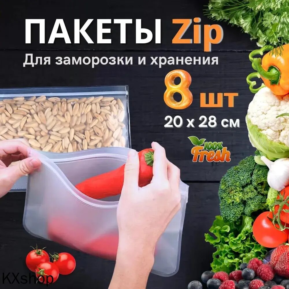 Пакеты для заморозки, 20*28 ( 8 шт ) см