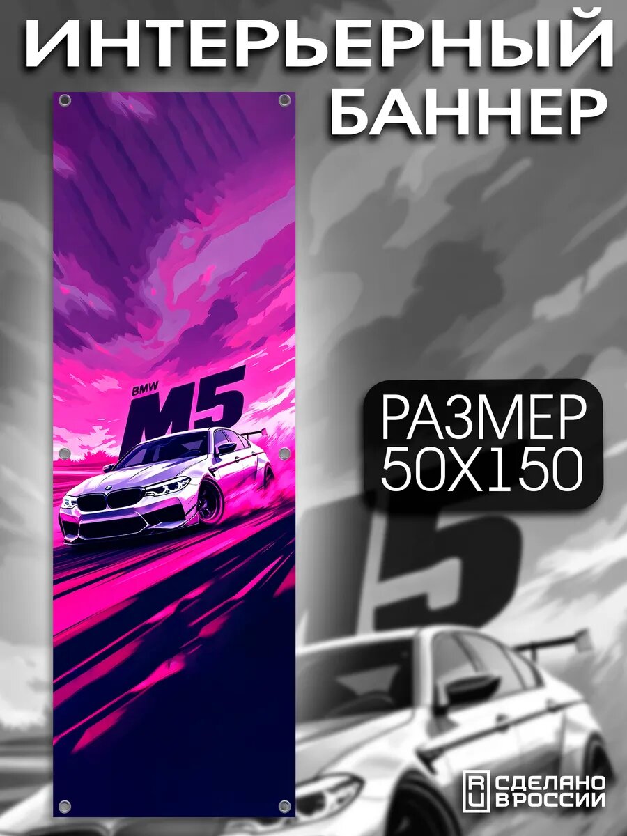 Постер на стену баннер 50*150 машины BMW M5