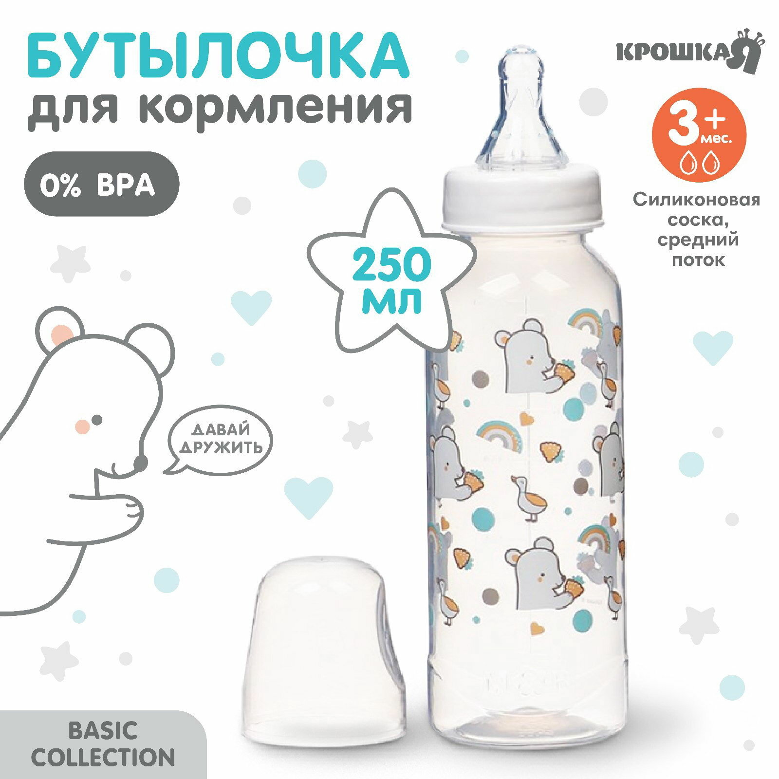 Бутылочка для кормления Basic "Медвежонок", классическое горло, от 3 мес, 250 мл, белый/бирюзовый