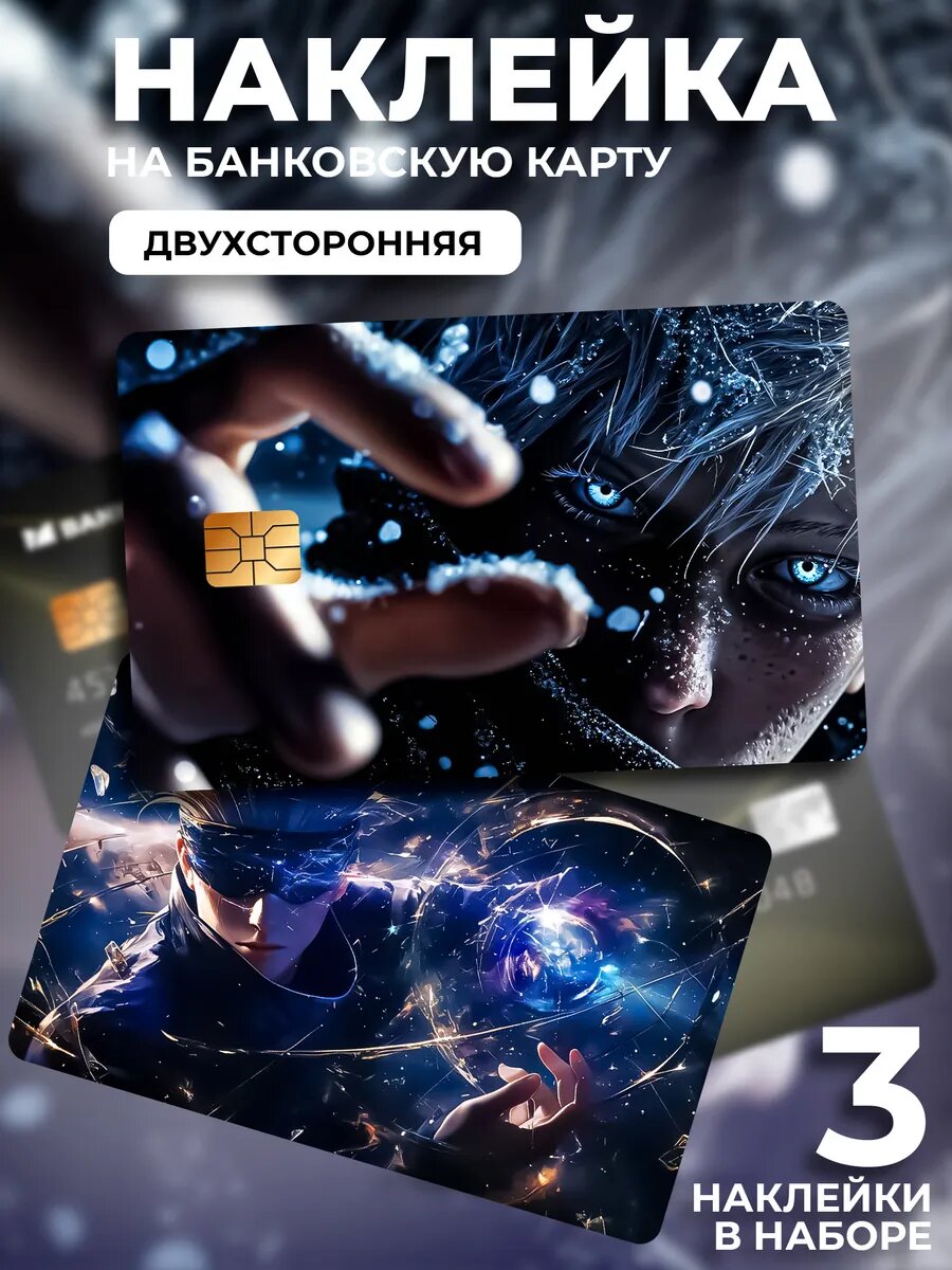 Наклейка на банковскую карту Сатору Годжо (Satoru Gojo)