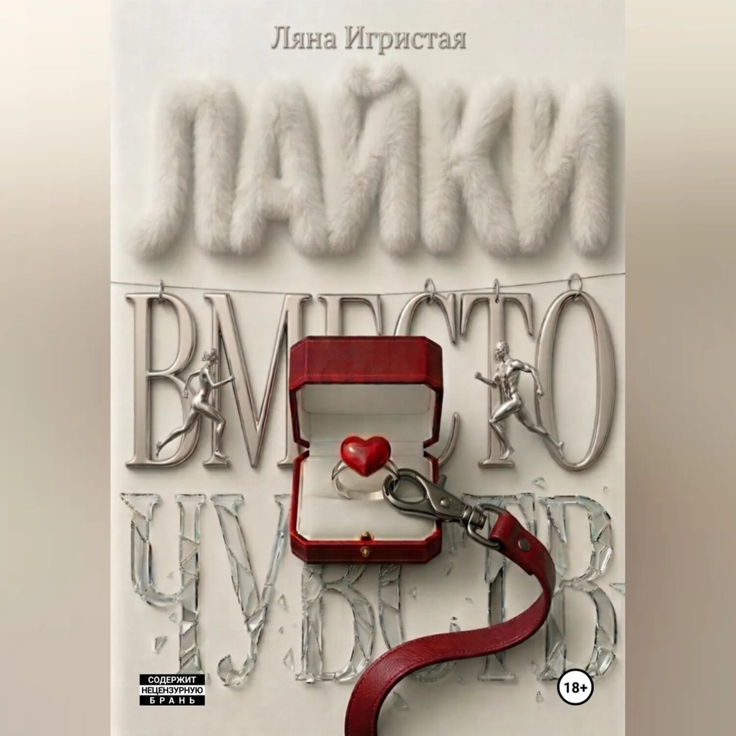 Лайки вместо чувств [Аудиокнига]