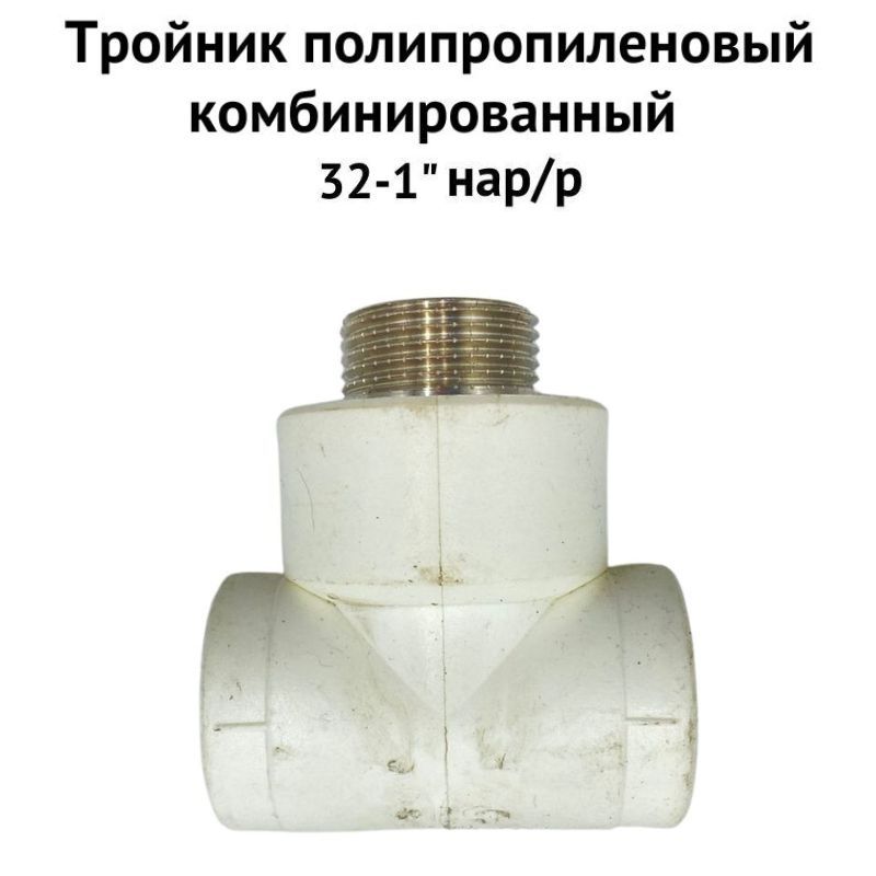 Тройник полипропиленовый комбинированный 32-1/2"-32 нар/р (troypprkomb3212narHoff)