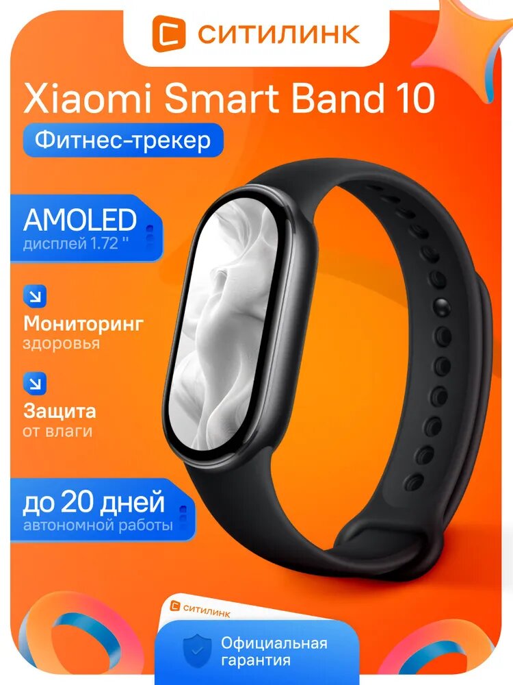 Фитнес-браслет Xiaomi Smart Band 10 1.72" AMOLED черный, пульсометр, шагомер, влагозащита, Bluetooth 5.4, bhr07pygl