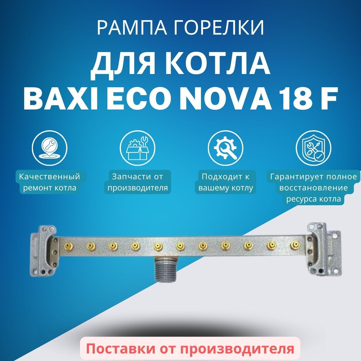Рампа горелки для котла Baxi ECO NOVA 18 F (rampgorBaxiECON18F)