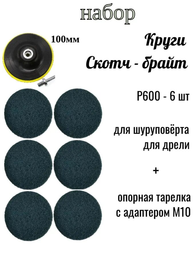 Круги шлифовальные, скотч-брайт P600, на липучке, 6 шт, опорная тарелка 100 мм, М10, набор
