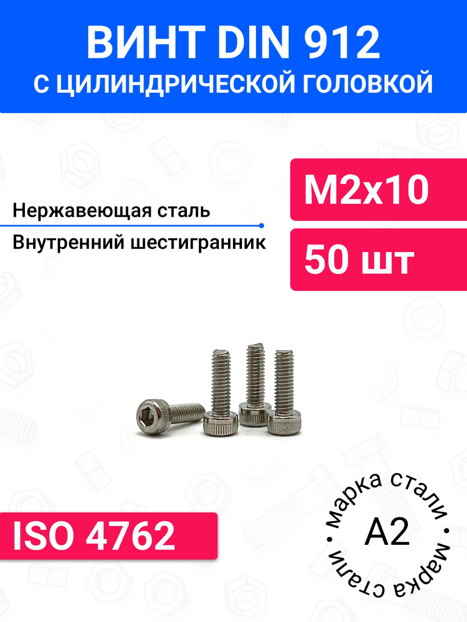 Винт DIN 912 М2х10 с цилиндрической головкой 50 шт, нержавеющая сталь А2