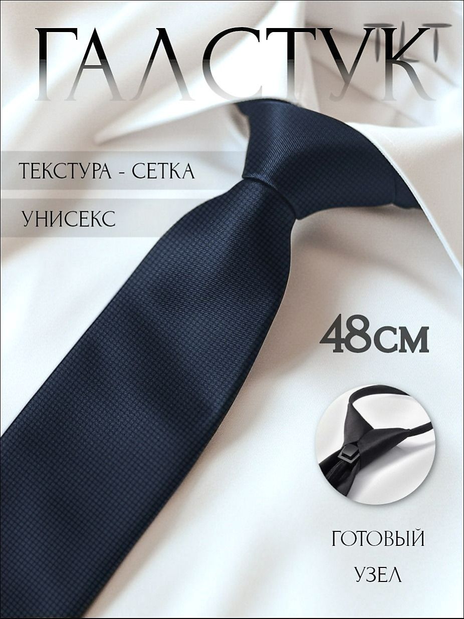 Галстук