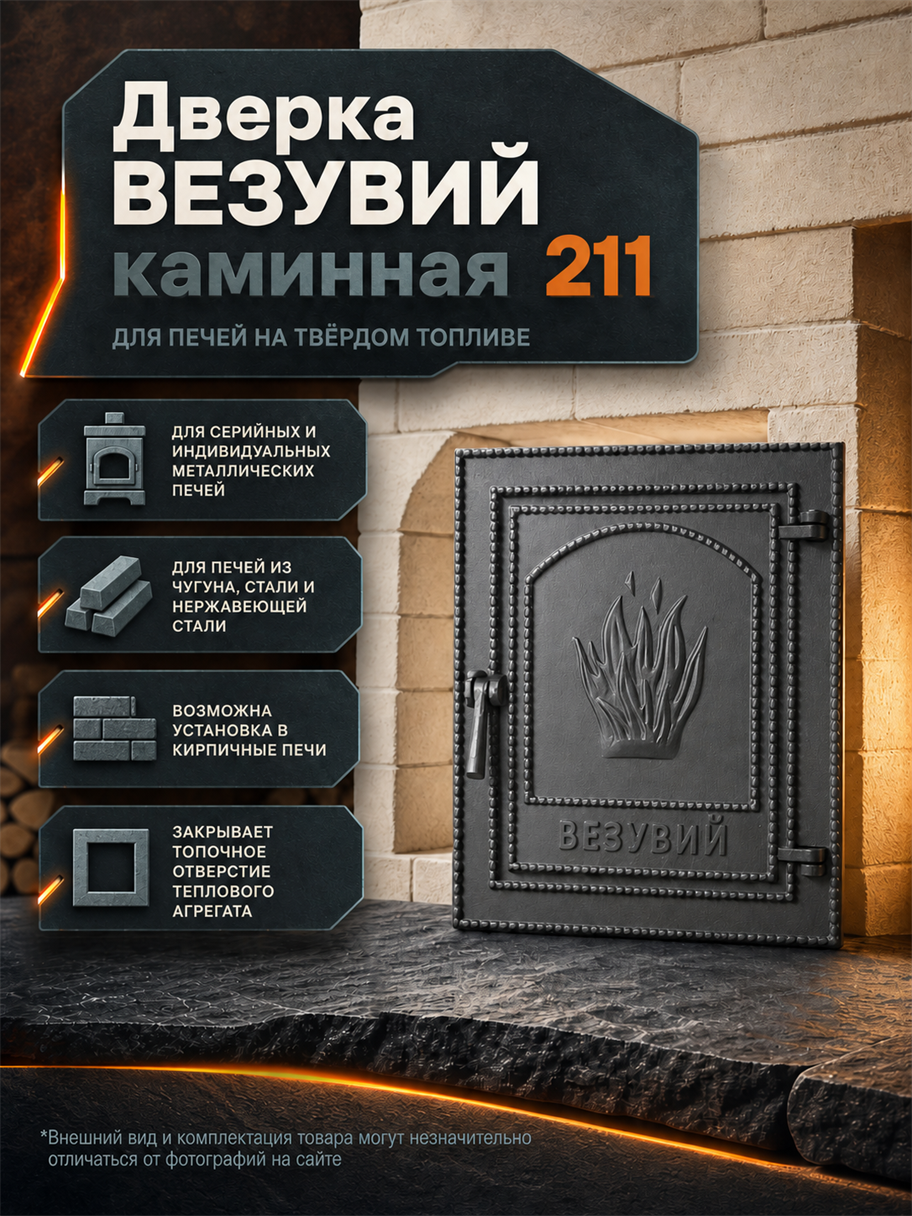 Дверка везувий каминная 211 (не крашенная, без стекла)