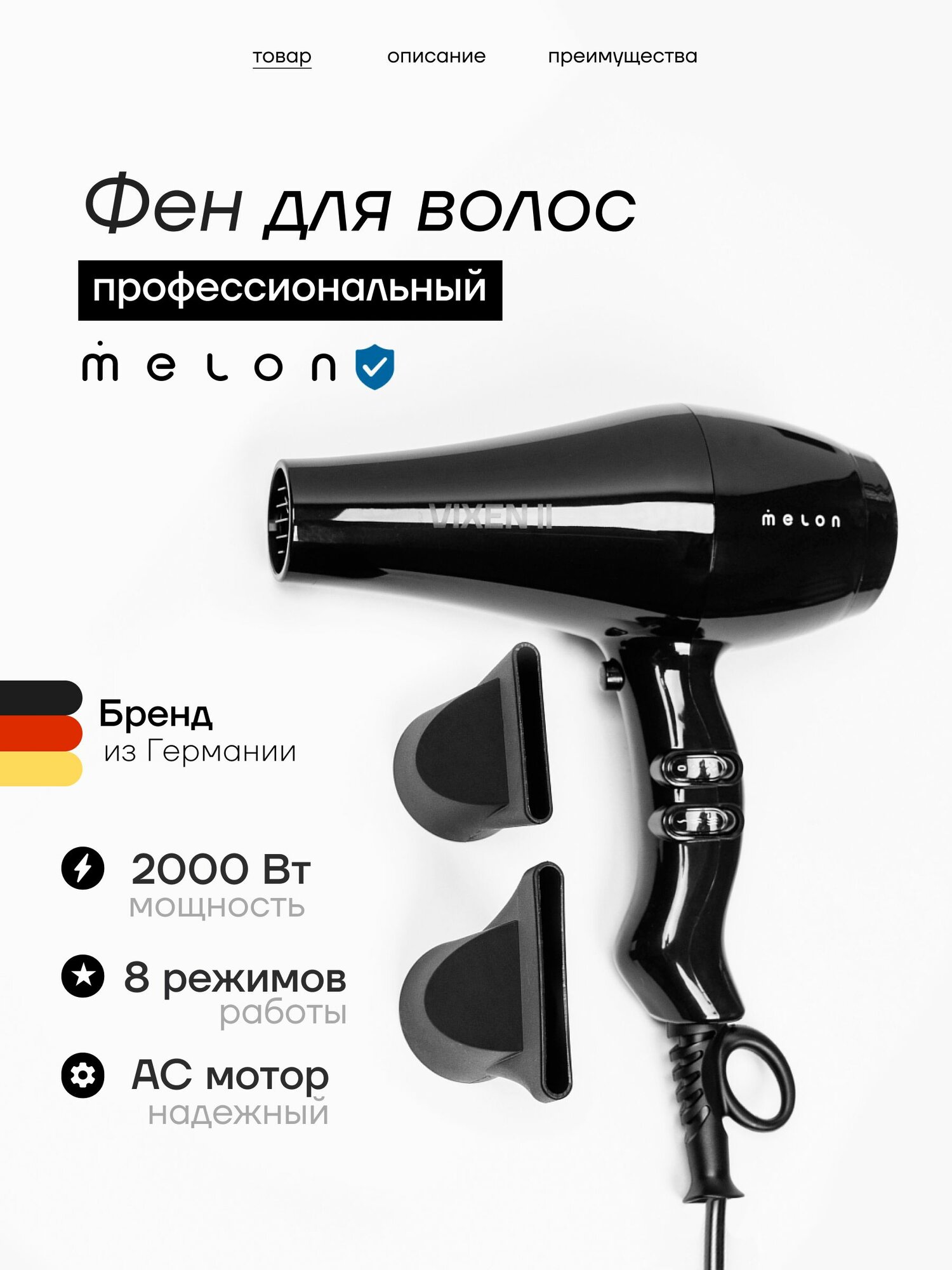 Фен для волос MELON Vixen II профессиональный для укладки