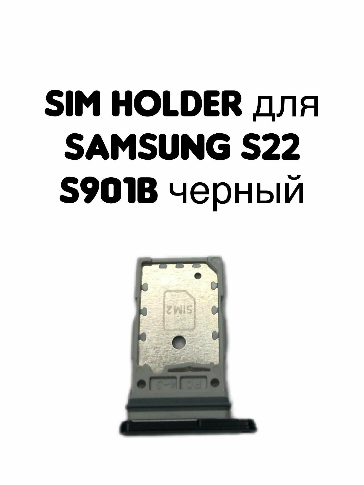 Держатель sim для Samsung S901B (S22) черный card holder адаптер переходник лоток слот для SIM-карты