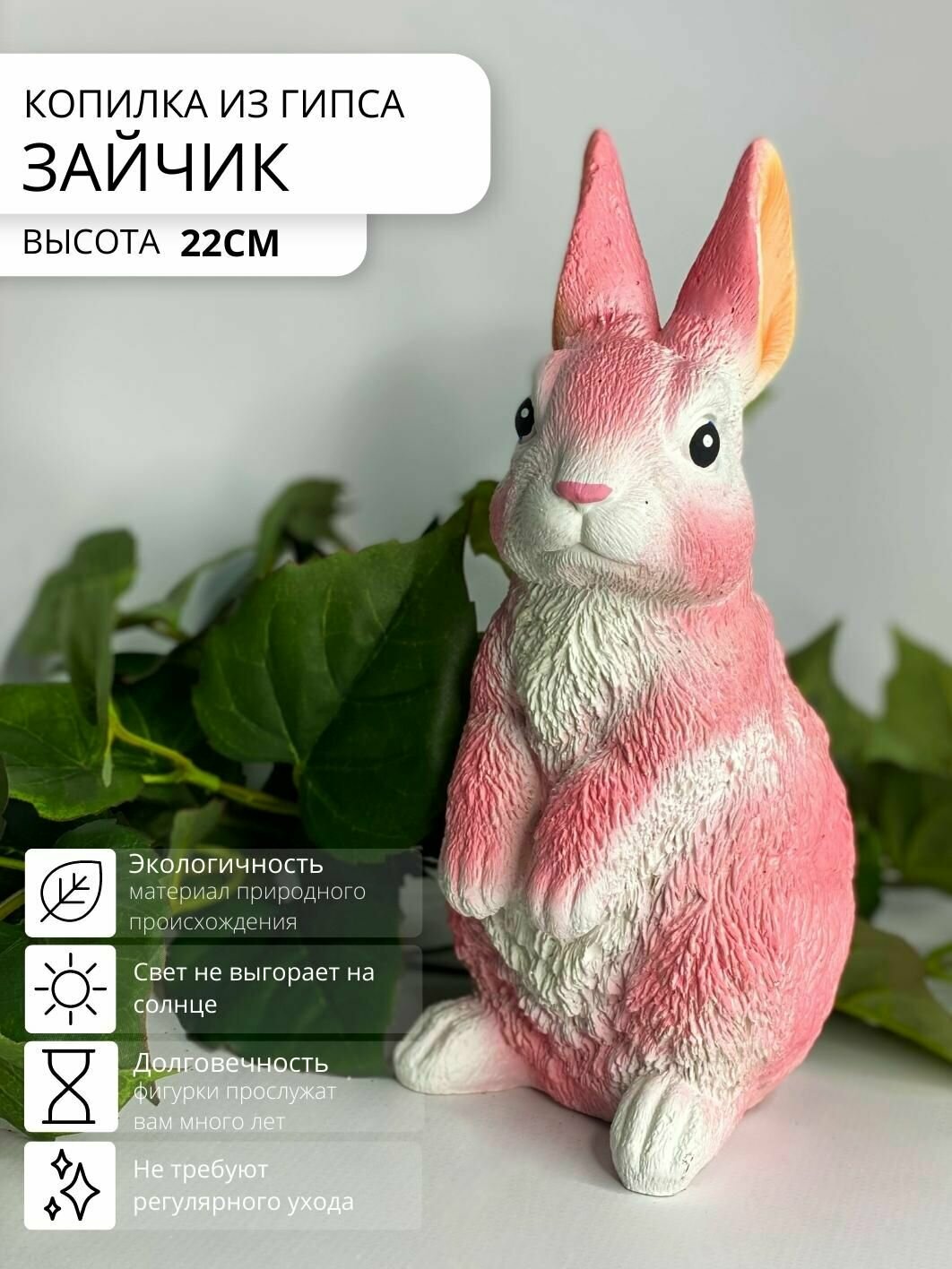 Копилка Сад Радости "Зайчик", гипс, 22см, для детей, розовая