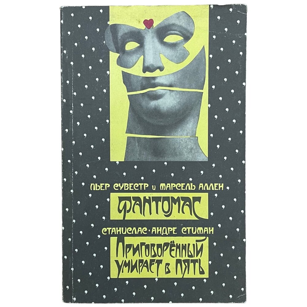 Сувестр П, Марсель А, Стиман С. "Фантомас. Приговоренный умирает в пять" 1990 г. Изд. "Радуга" (2)