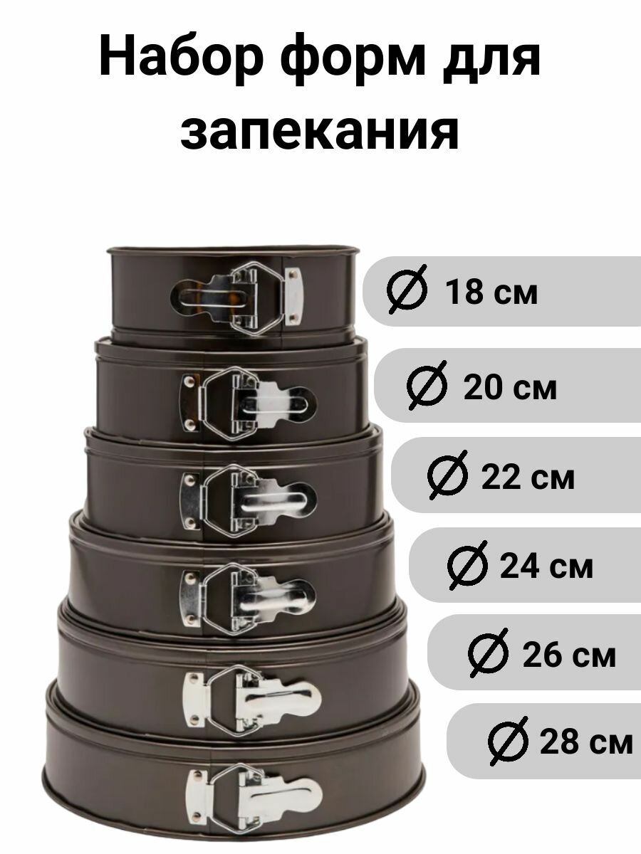 Форма для запекания, кольцо для торта, разъемная 6 штук