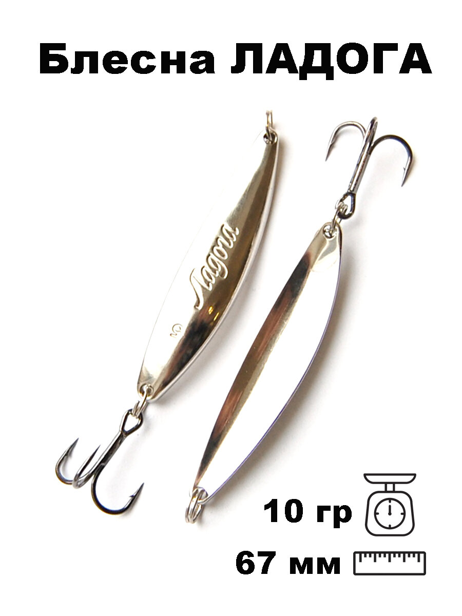 Блесна летняя Ладога LD06701006SI