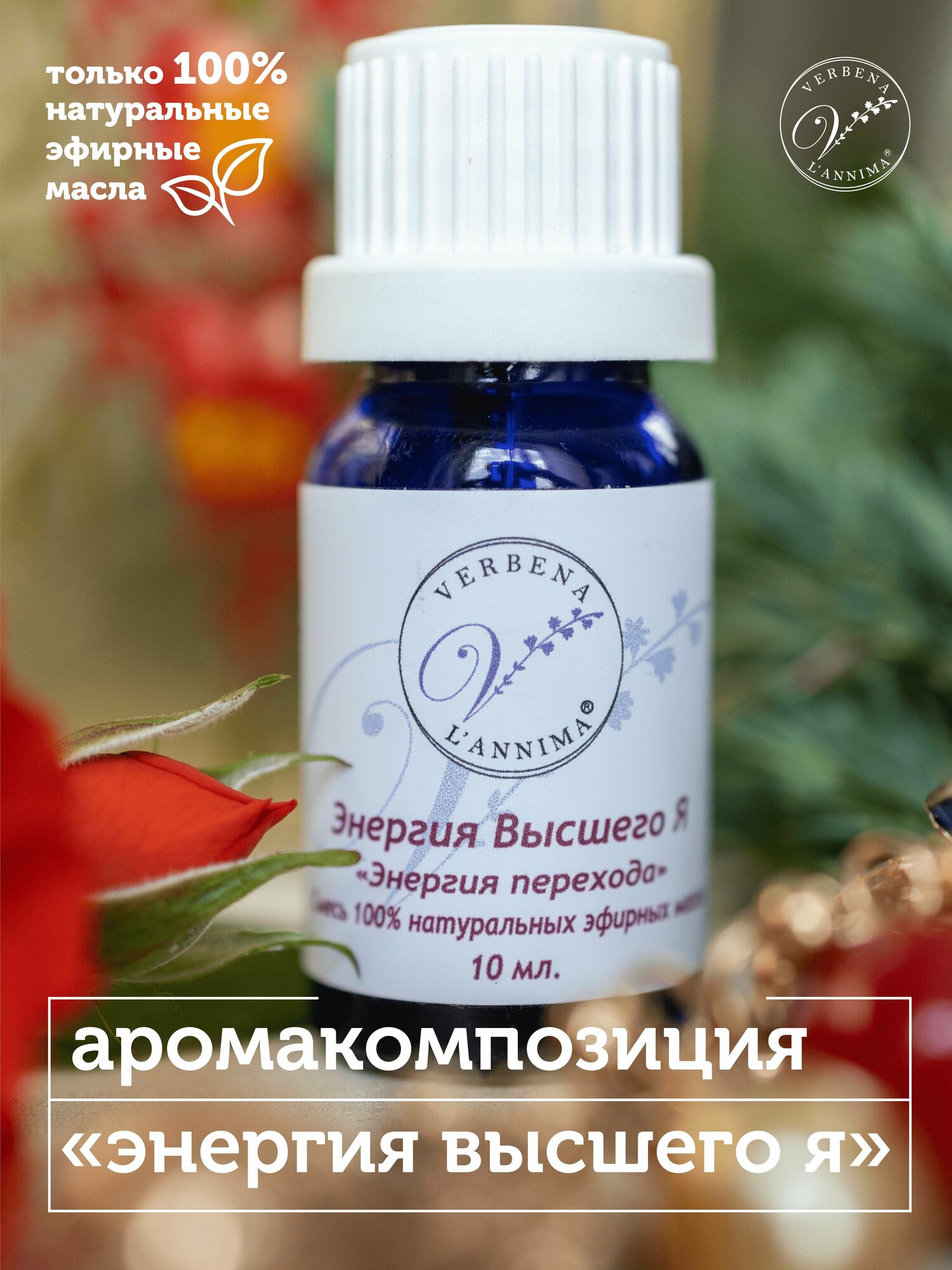 Аромамасла, Аромакомпозиция из эфирных масел "Энегия высшего Я"