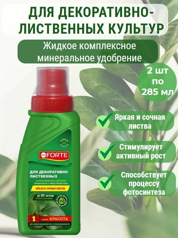 ЖКУ для декоративно-лиственных культур 0,285л Бона Форте жидкое комплексное минеральное удобрение 2 шт