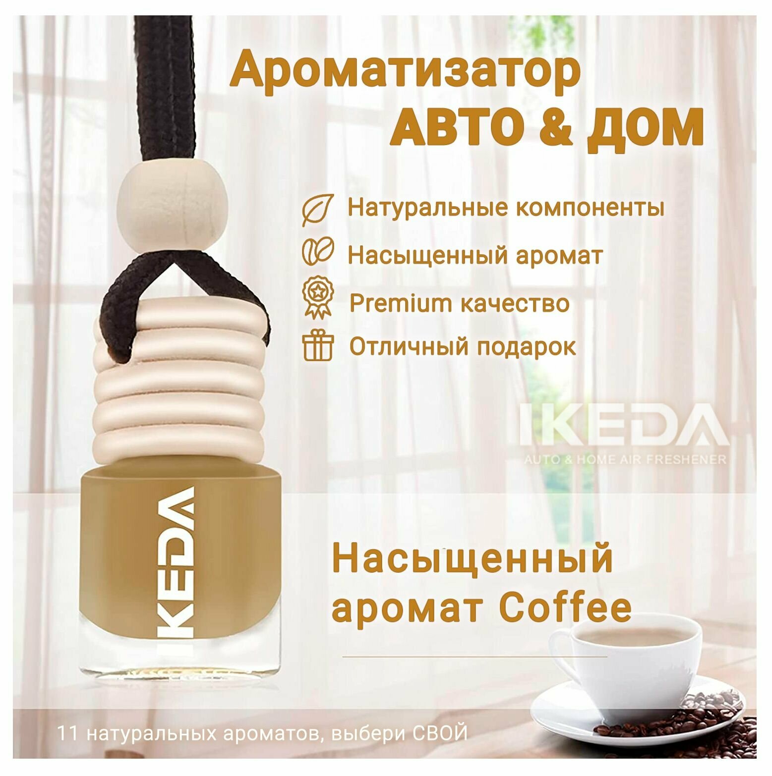 Ароматизатор (Coffee) Ikeda Scents Air Fresheners для автомобиля и дома Стойкий аромат с запахом кофе 2 шт.
