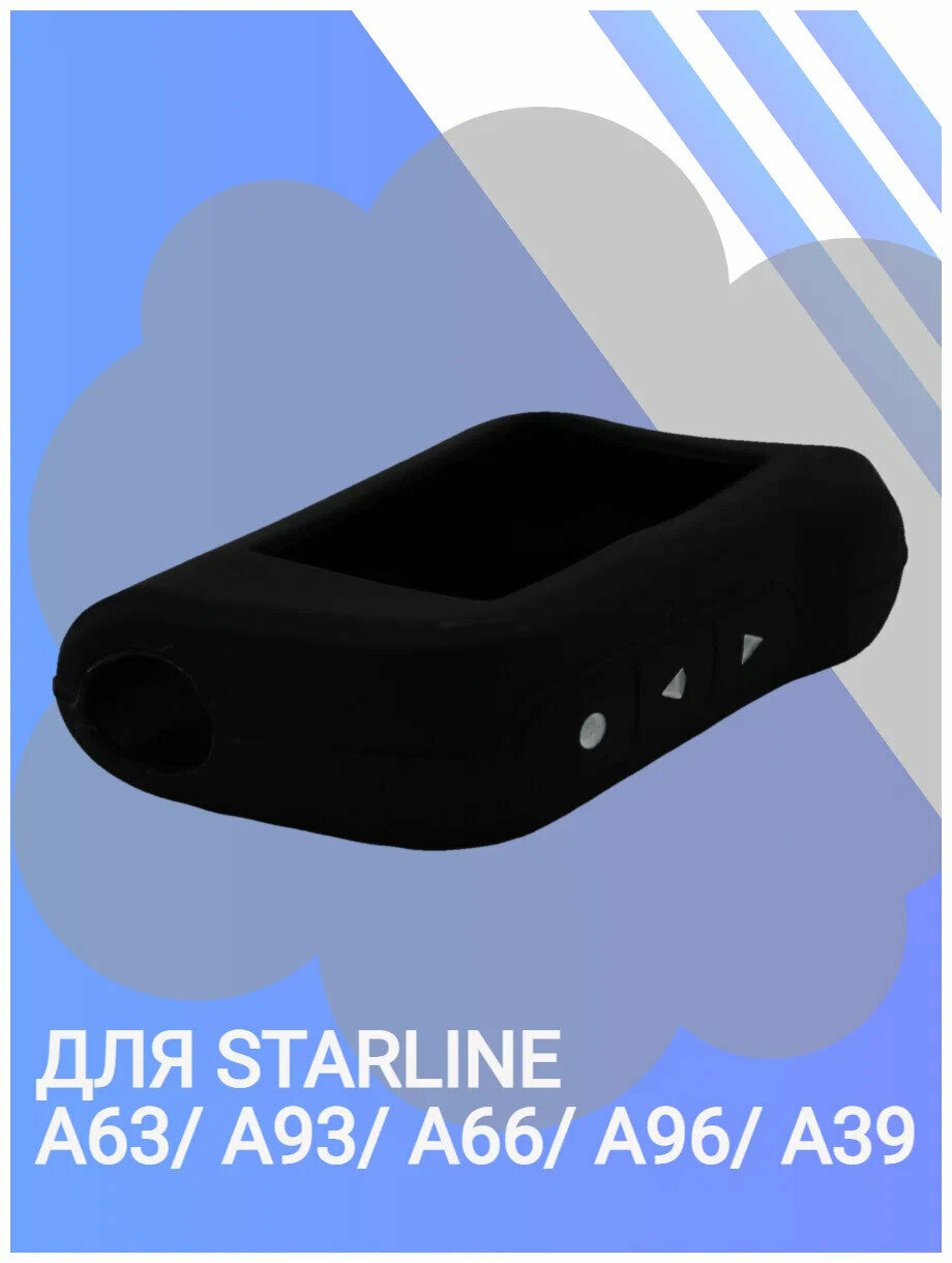Чехол силиконовый брелока сигнализаций STARLINE старлайн А 093 А 063 А 066 А 096
