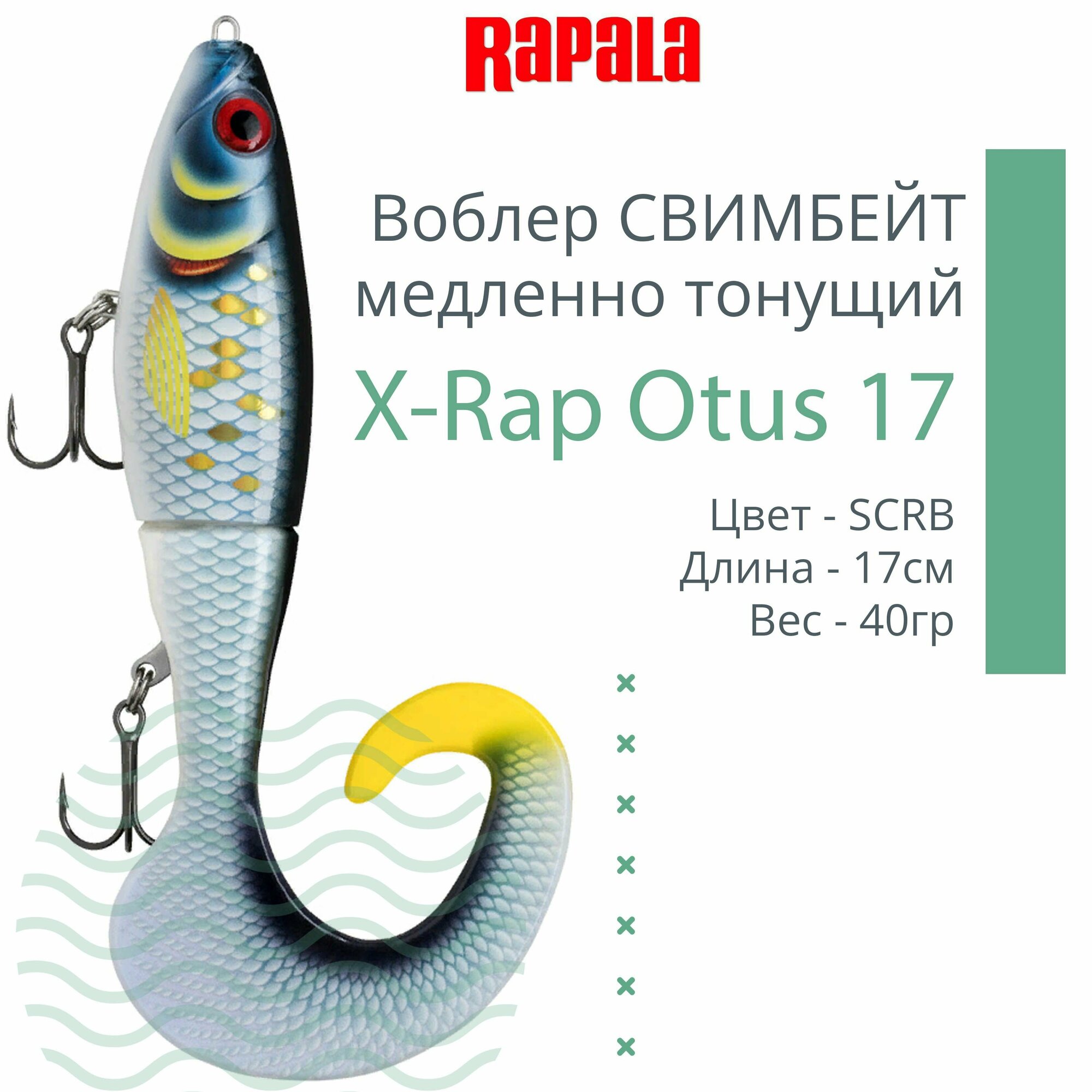 Воблер для рыбалки RAPALA X-Rap Otus 17, 17см, 40гр, цвет SCRB, медленно тонущий