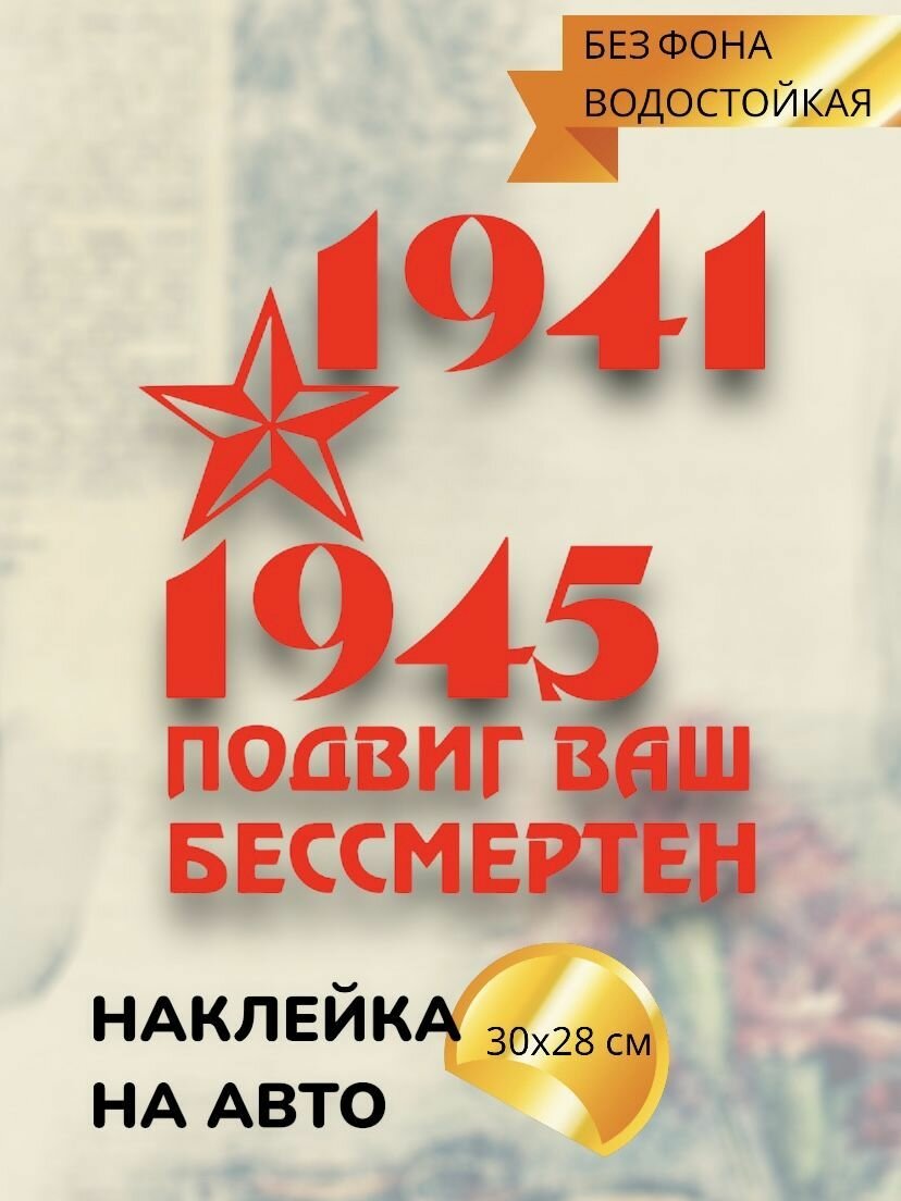 Наклейки на авто 9 мая / подвиг Ваш бессмертен