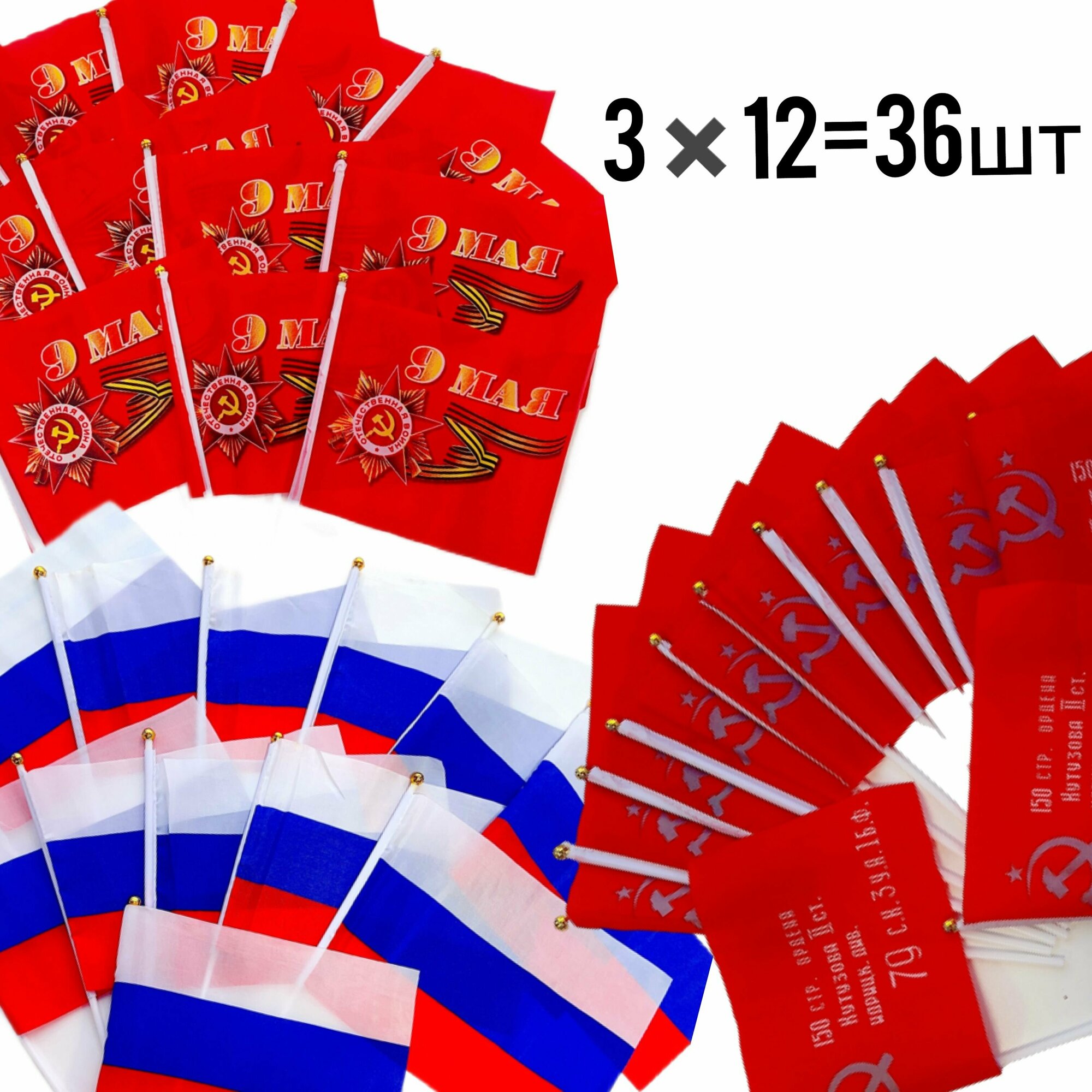Флаг России + 9 мая + Знамя Победы Орден Кутузова набор из 36шт 15х25см на палочке/ Флажки День Победы