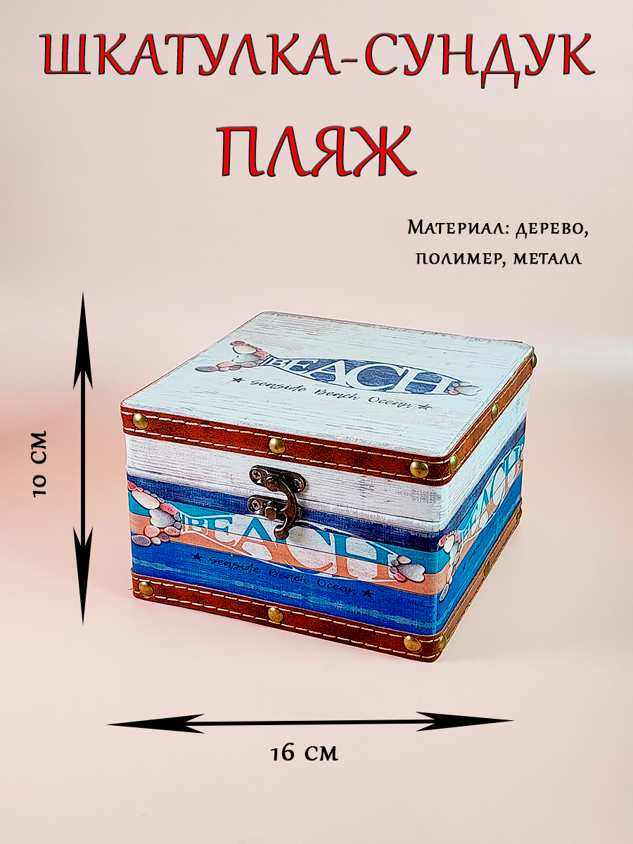 Шкатулка сундук сундучок Пляж органайзер подарок сувенир
