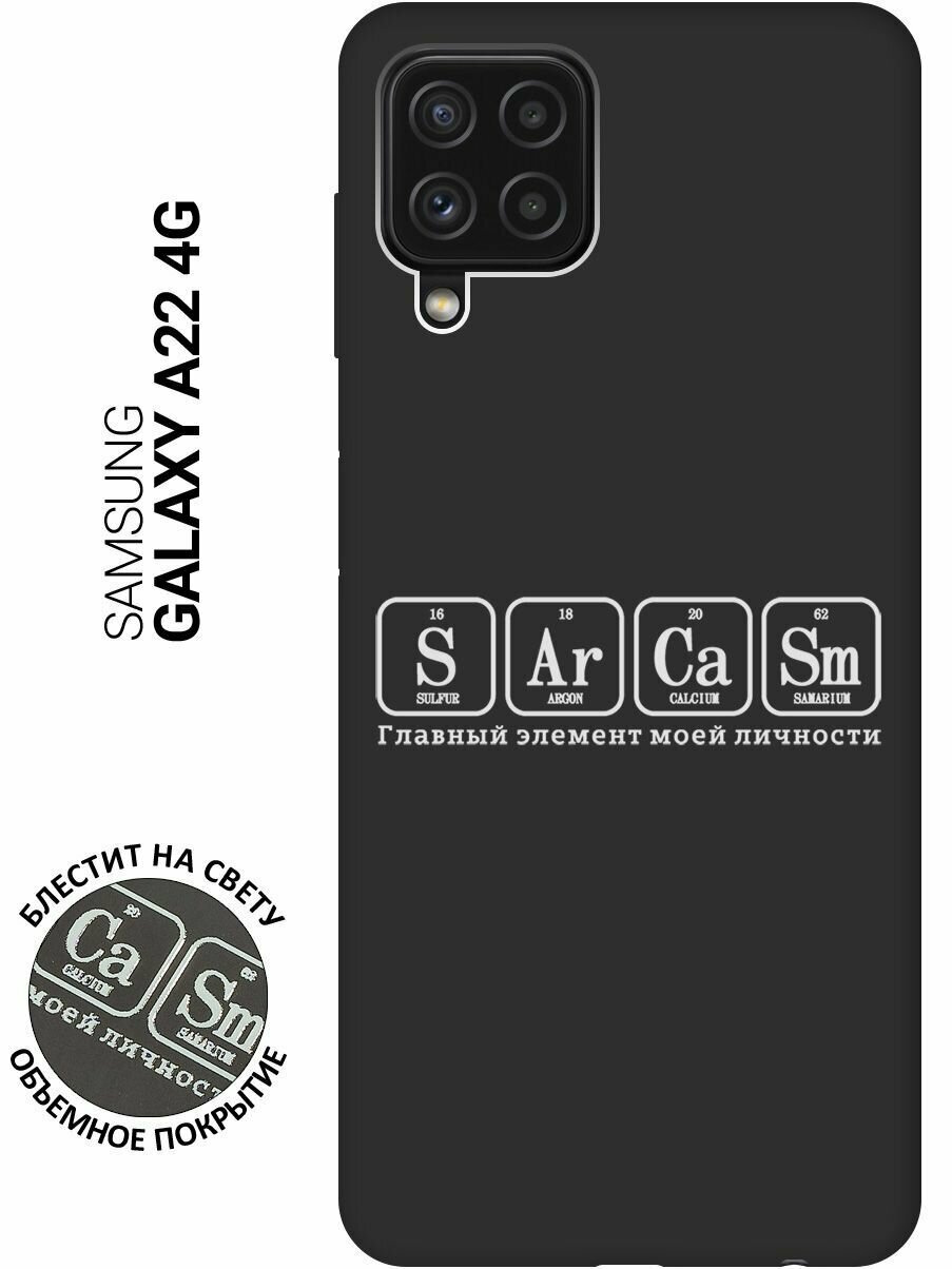 Матовый Soft Touch силиконовый чехол на Samsung Galaxy A22, M32, M22, Самсунг А22, М32, М22 с 3D принтом "Sarcasm Element W" черный