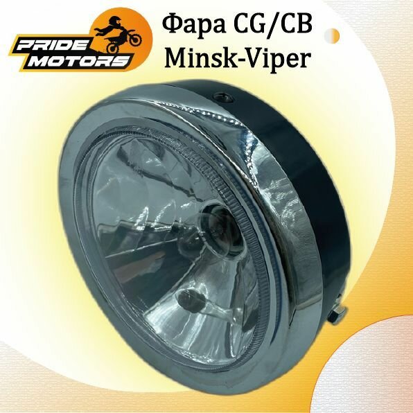 Фара на мотоцикл CG/CB Minsk-Viper большая, лампочка груша 4pin