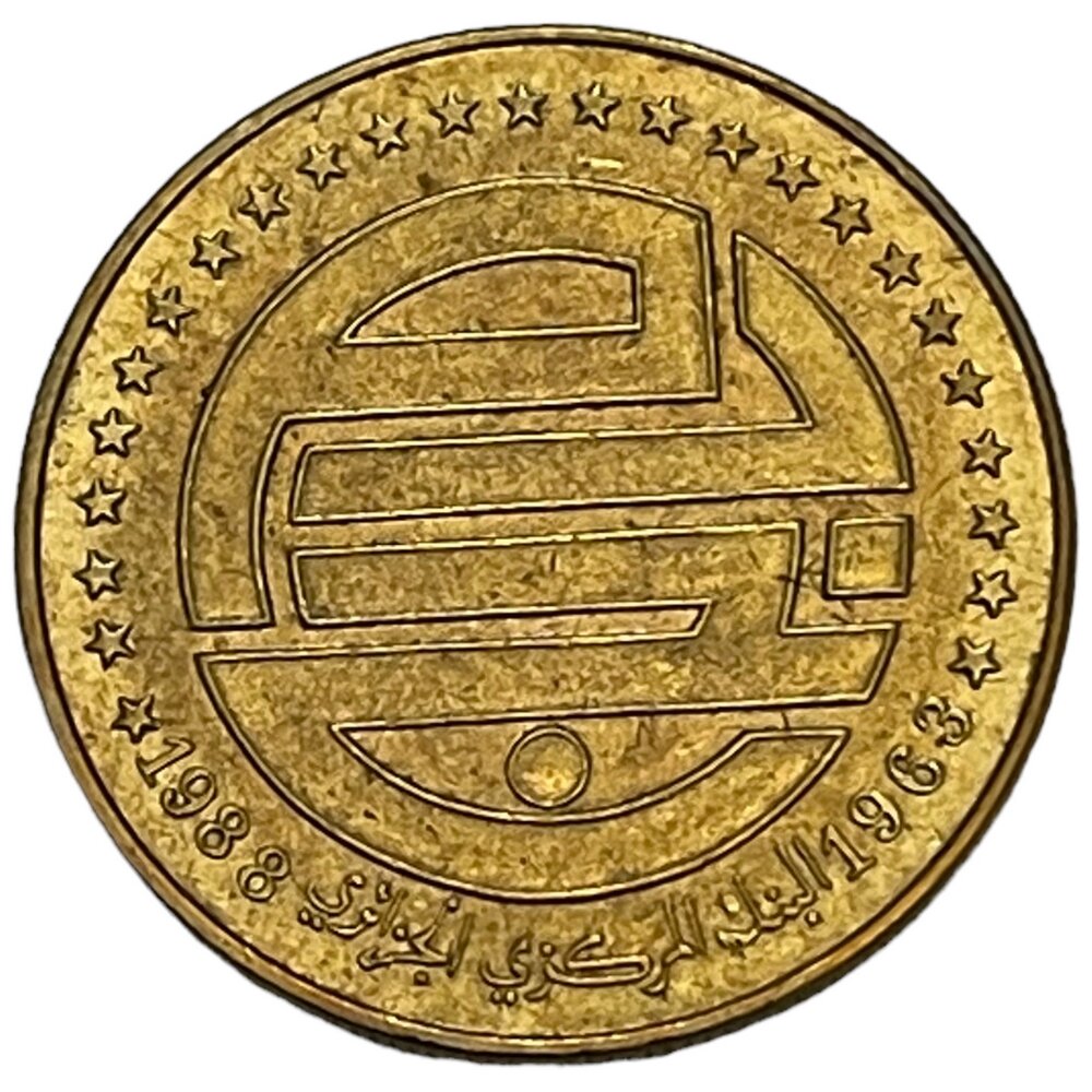 Алжир 50 сантимов 1988 г. (25 лет Центробанку Алжира) (3)