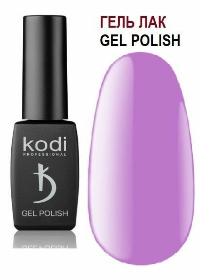 Гель лак Kodi professional 120LC (8мл.), коллекция "LILAC"