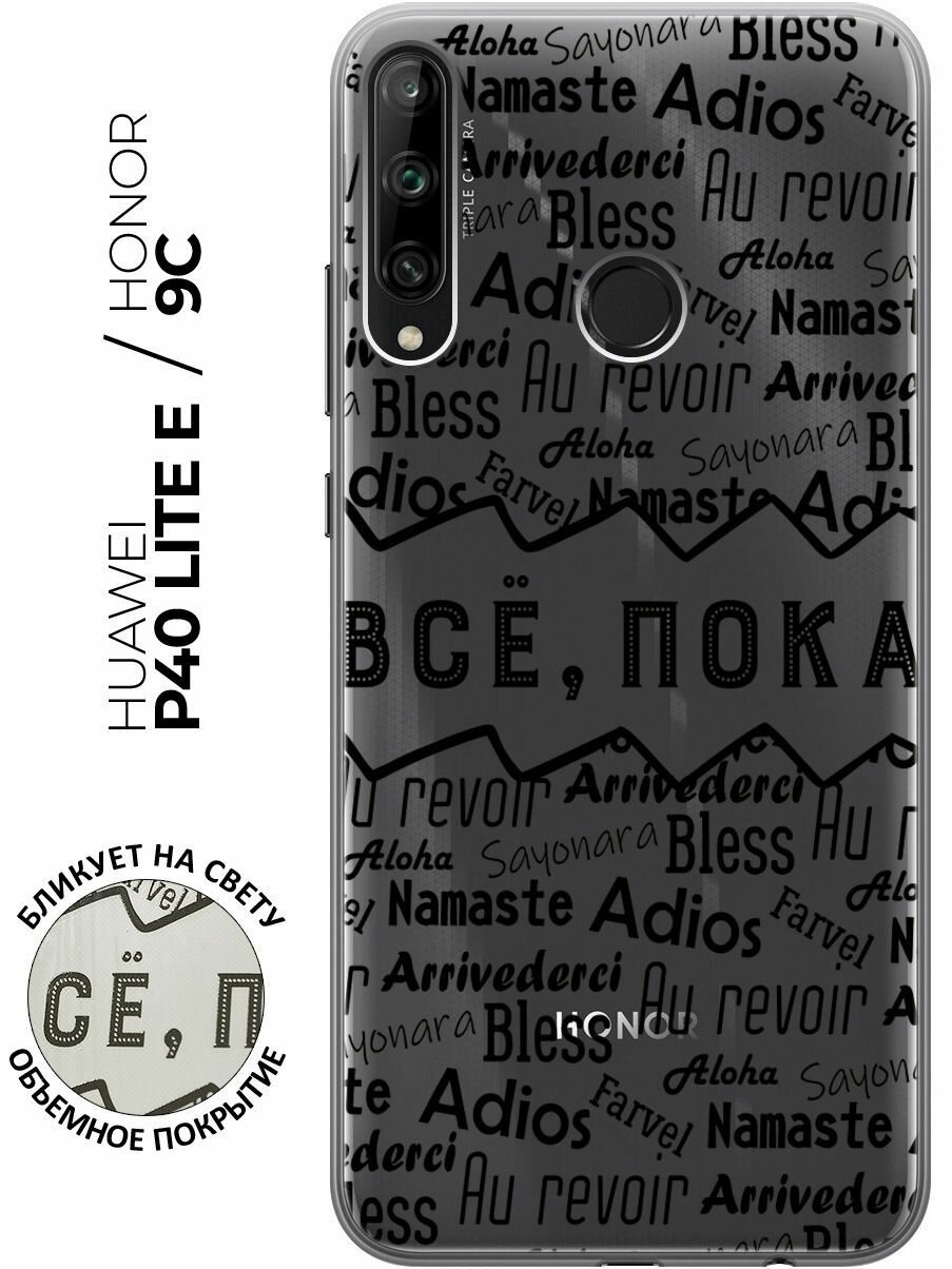 Силиконовый чехол с принтом Bye Then! для Honor 9C / Huawei P40 Lite E / Хуавей П40 Лайт Е / Хонор 9С
