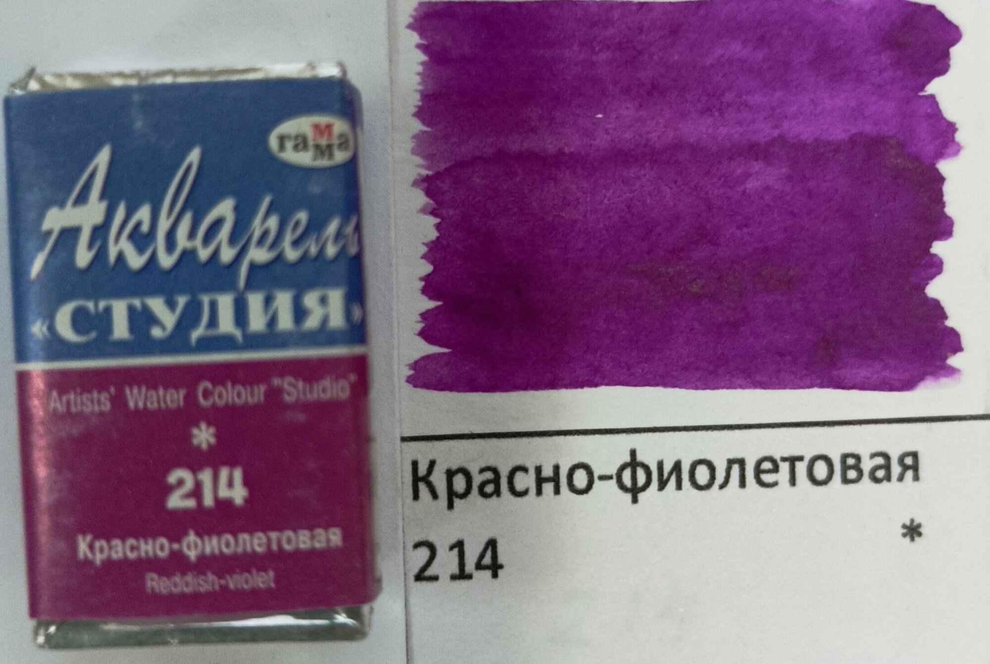 Акварель художественная в кювете Красно-фиолетовая 2.6мл