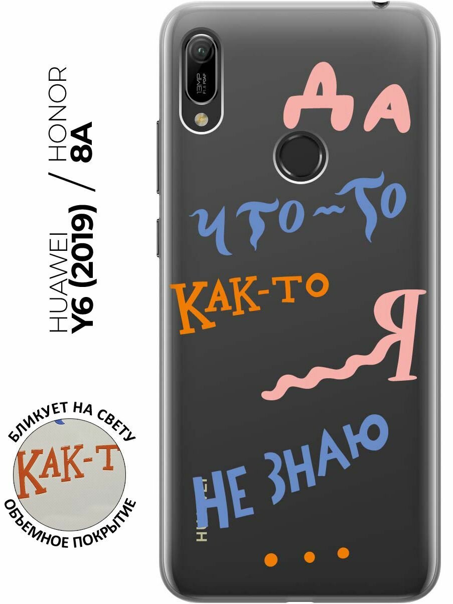 Силиконовый чехол с принтом I dunno для Honor 8A / 8A Pro / Huawei Y6 (2019) / Y6 Prime (2019) / Хонор 8а / 8а Про / Хуавей У6 2019 / У6 Прайм 2019