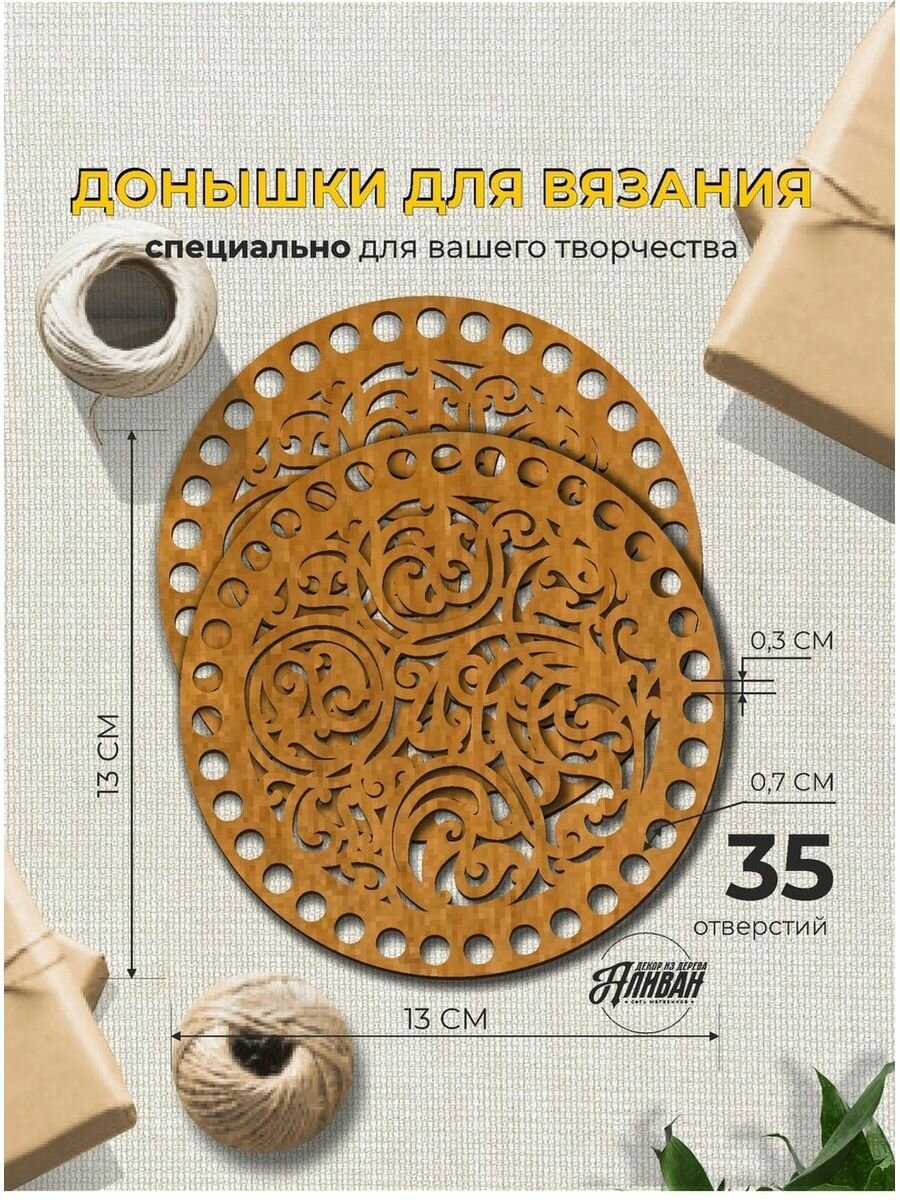 Донышки для вязания сумок, корзин набор 2шт. "Вензель" мокко