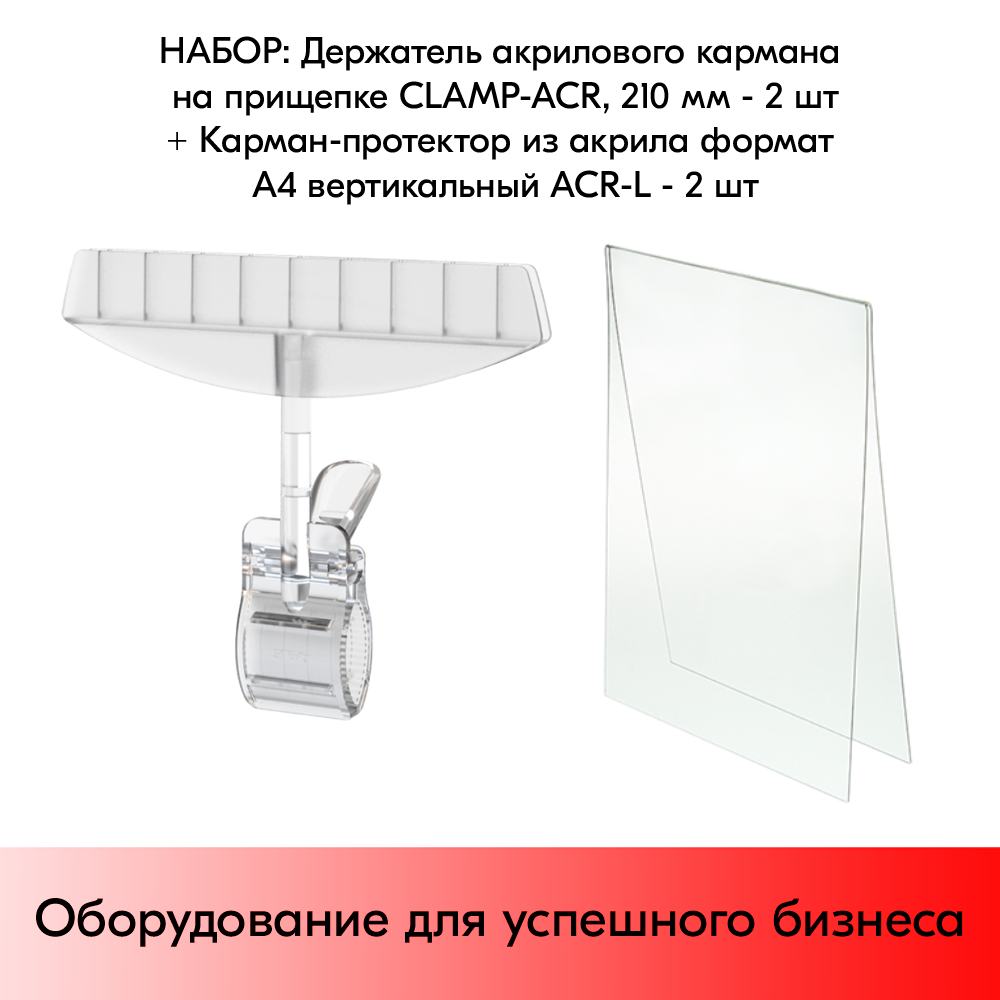 Набор Держатели акрилового кармана на прищепке CLAMP-ACR, ширина 210 мм + Карманы-протекторы из акрила формат А4 вертикальные ACR-L (1,5мм) - 2 шт