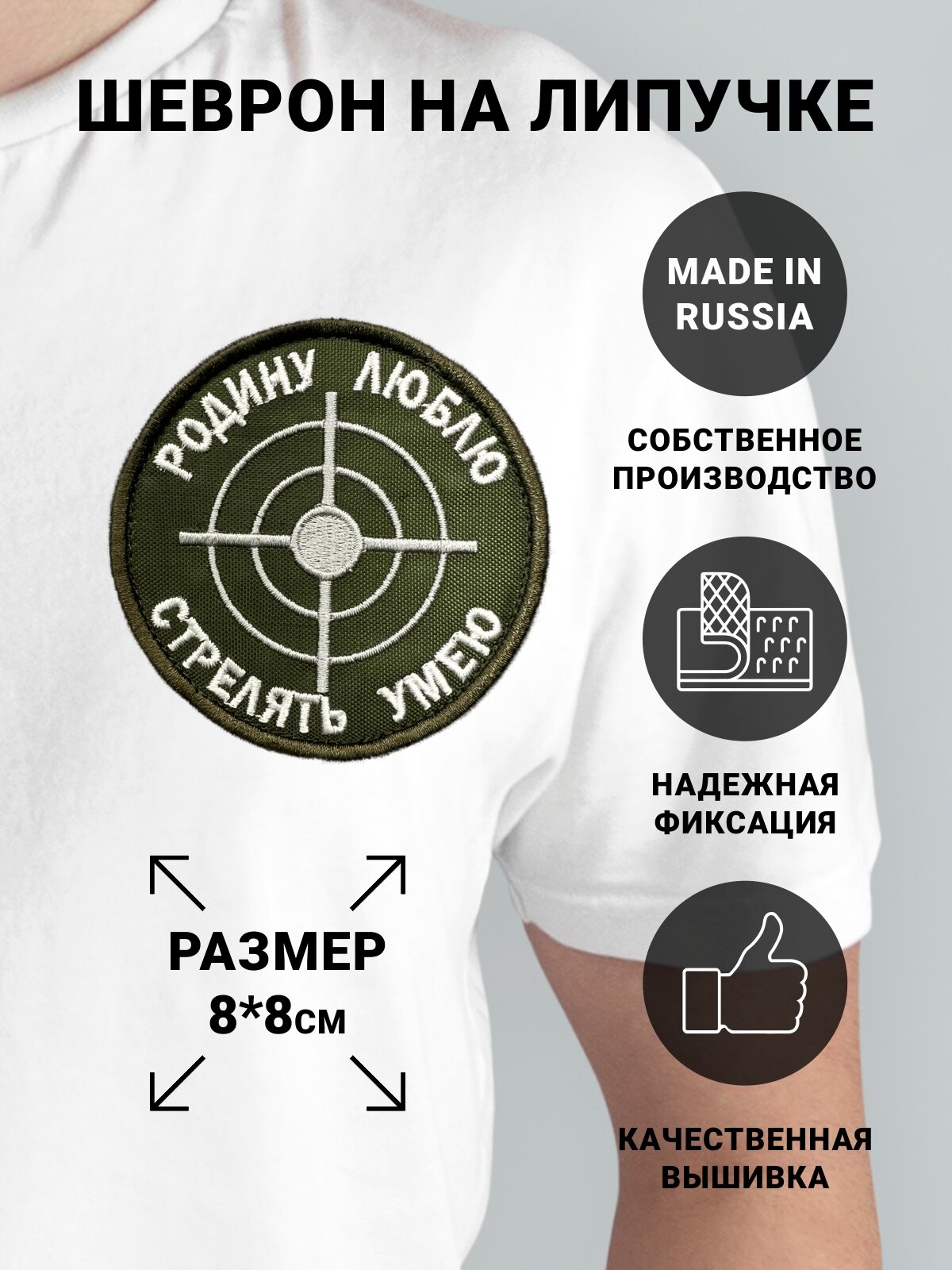 Шеврон на липучке "Родину люблю, стрелять умею", круглый
