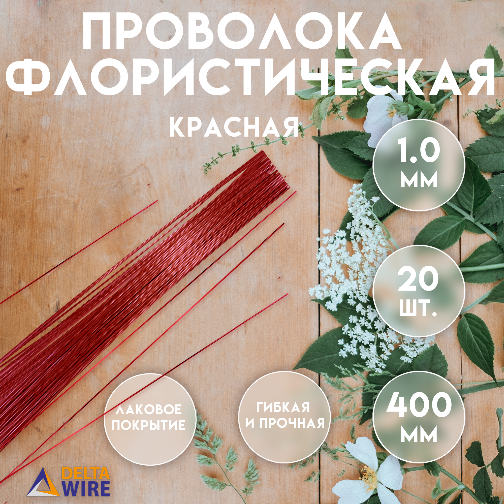 Проволока флористическая, 20 штук 1,0 мм 40 см, Проволока для рукоделия, для букетов, для украшений, Красная, Delta-Wire