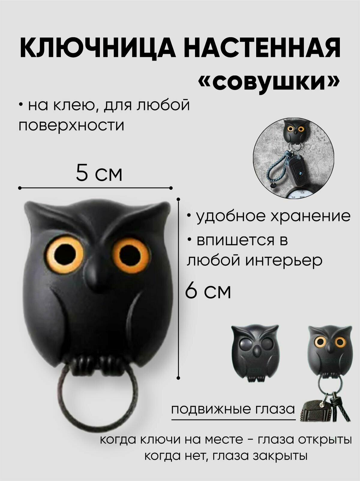Крючки для ключей с глазками совушки, держатели для ключей, полотенца, черный
