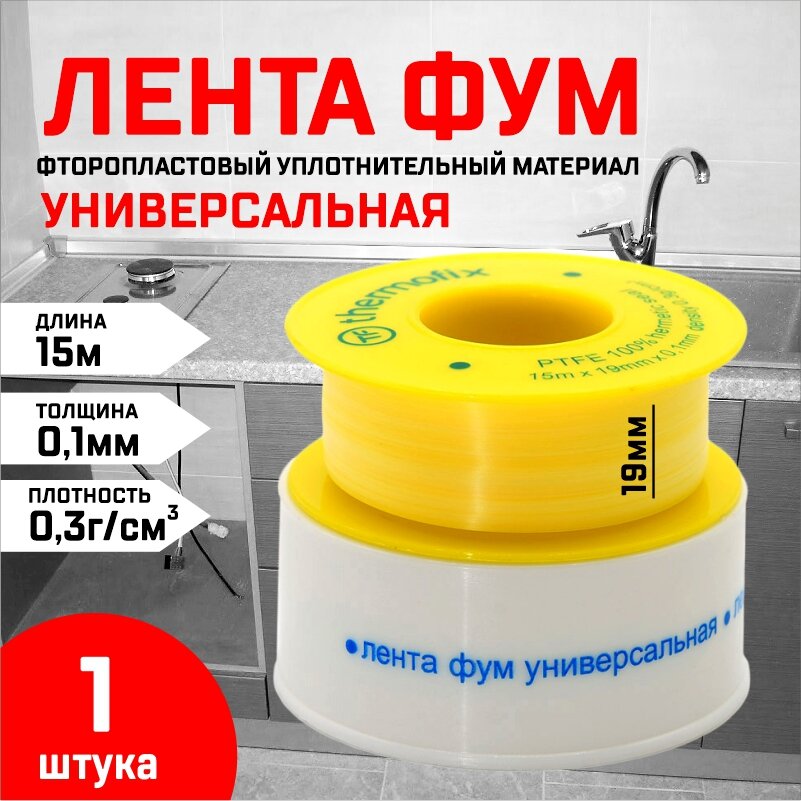 Лента фум Thermofix 19мм* 0,1мм 15 метров универсальная