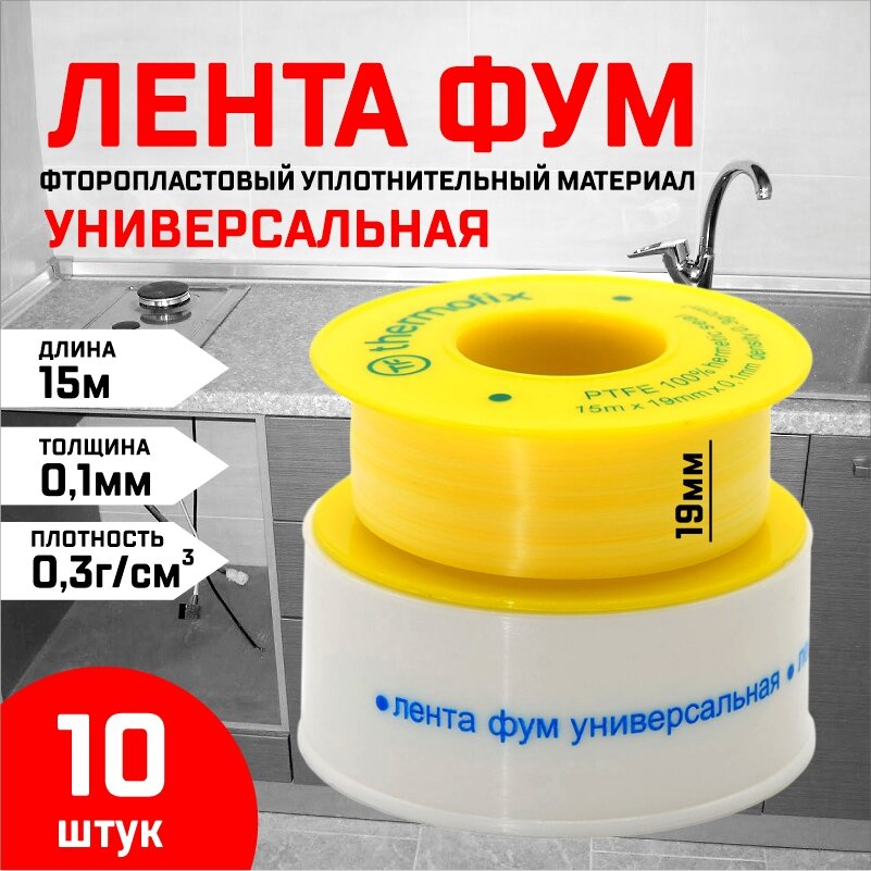 Лента фум Thermofix 19мм* 0,1мм 15 метров универсальная 10 шт
