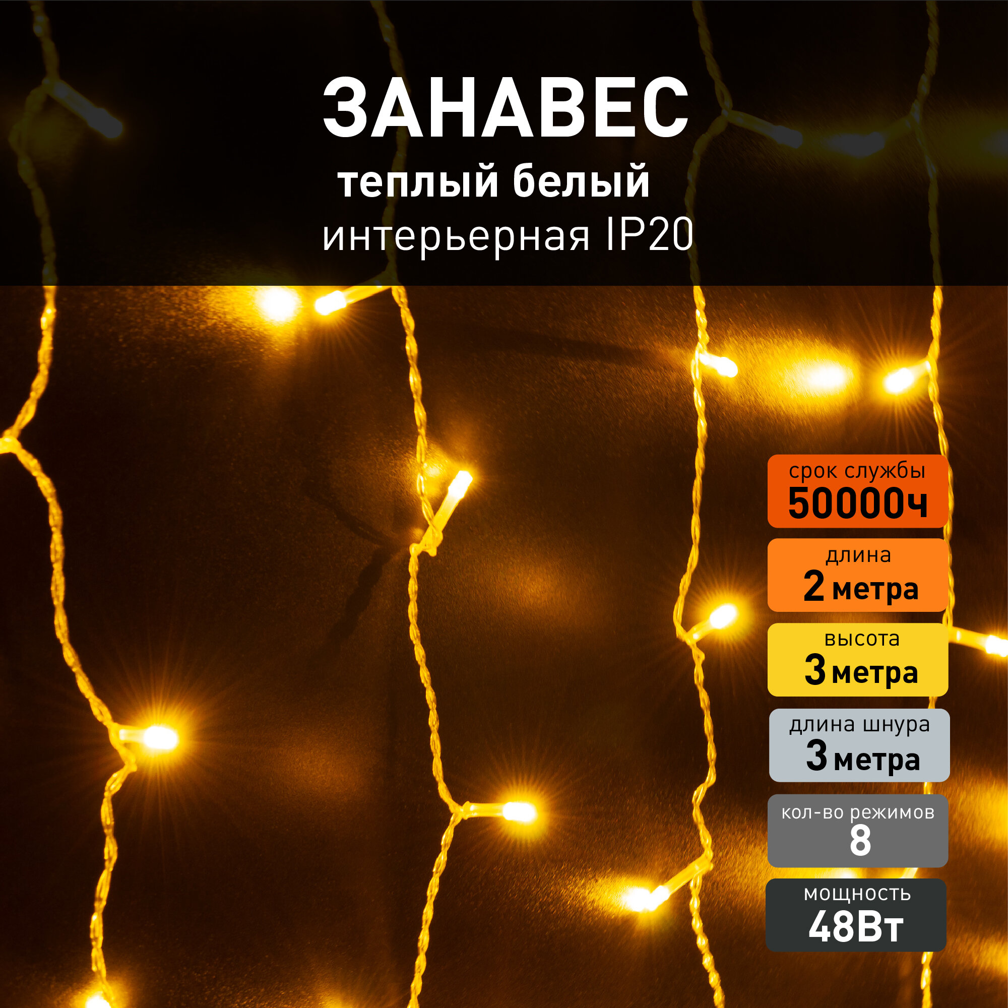 Гирлянда занавес Eurosvet 200-002 теплый белый свет, IP20, 2 х 3 метра, 8 режимов