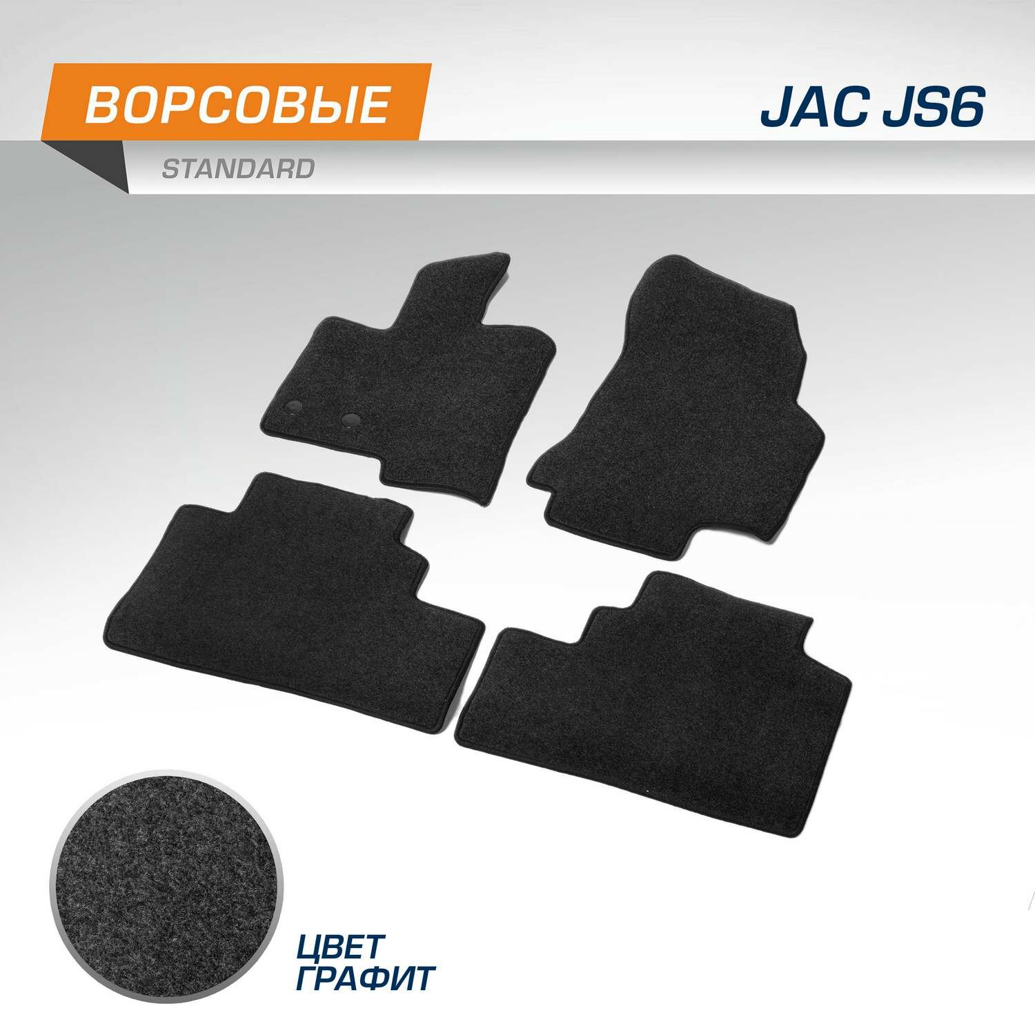 Коврики текстильные в салон автомобиля AutoFlex Standard для JAC JS6 2022-н. в, графит, 4 части, 4920301
