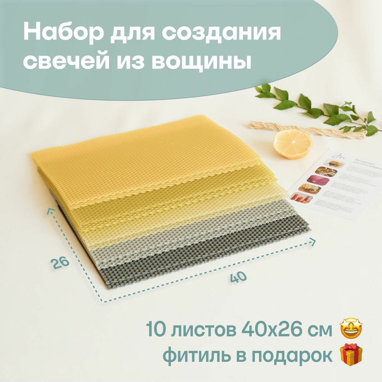 Вощина для свечей, Большой размер, Фитиль, Подробная инструкция, 10 листов 40х26 см, Набор для творчества, Цветные восковые листы, Лимонный чизкейк