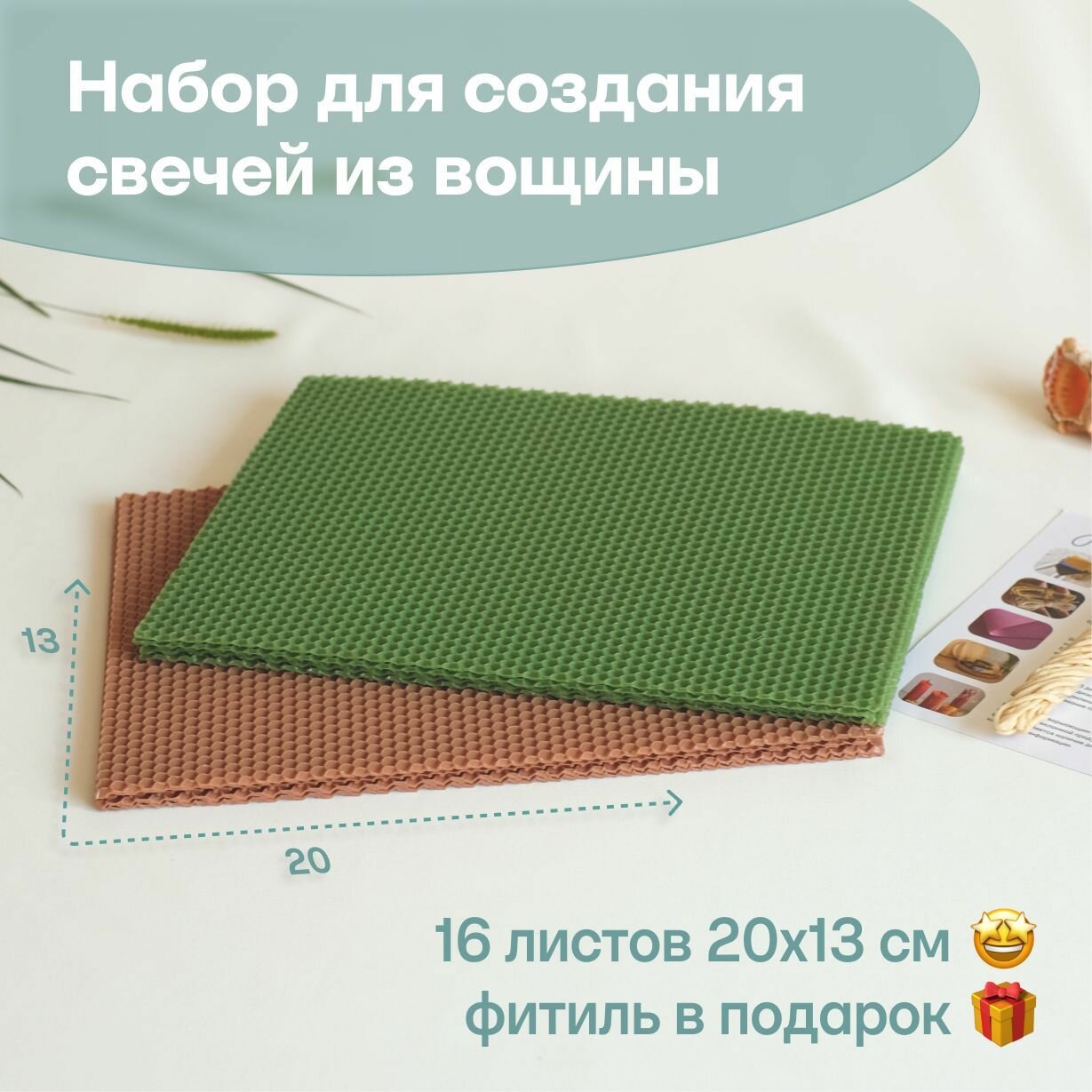 Вощина для свечей цветная, Фитиль, Подробная инструкция, 16 листов 20х13 см, Набор для творчества, Цветные восковые листы