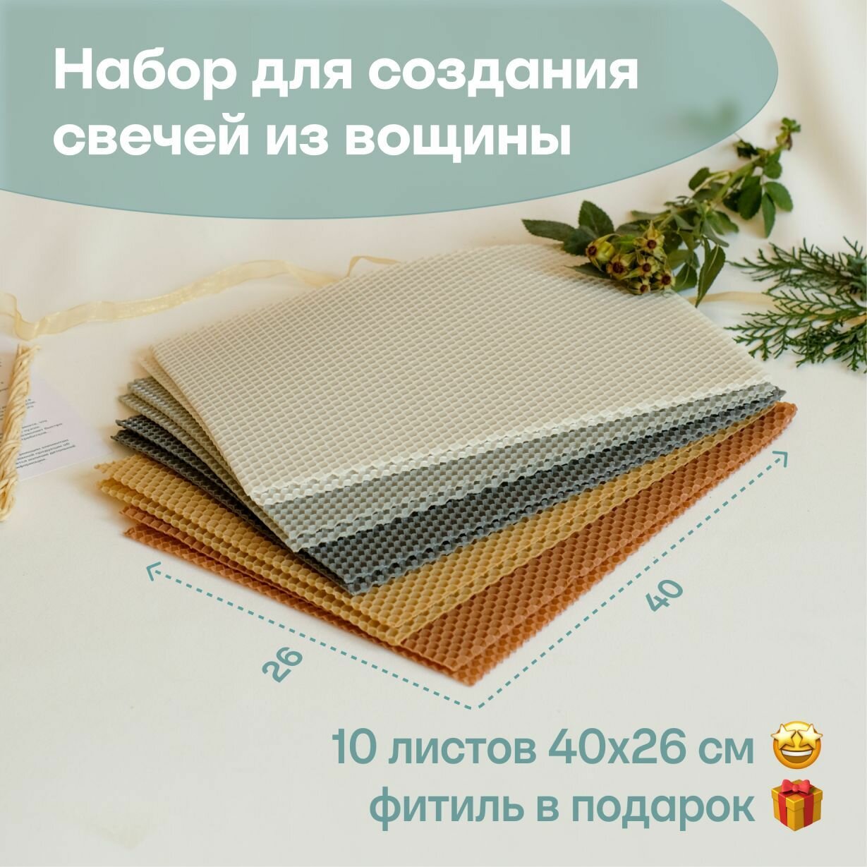 Вощина для свечей, Большой размер, Фитиль, Подробная инструкция, 10 листов 40х26 см, Набор для творчества, Цветные восковые листы, Капучино