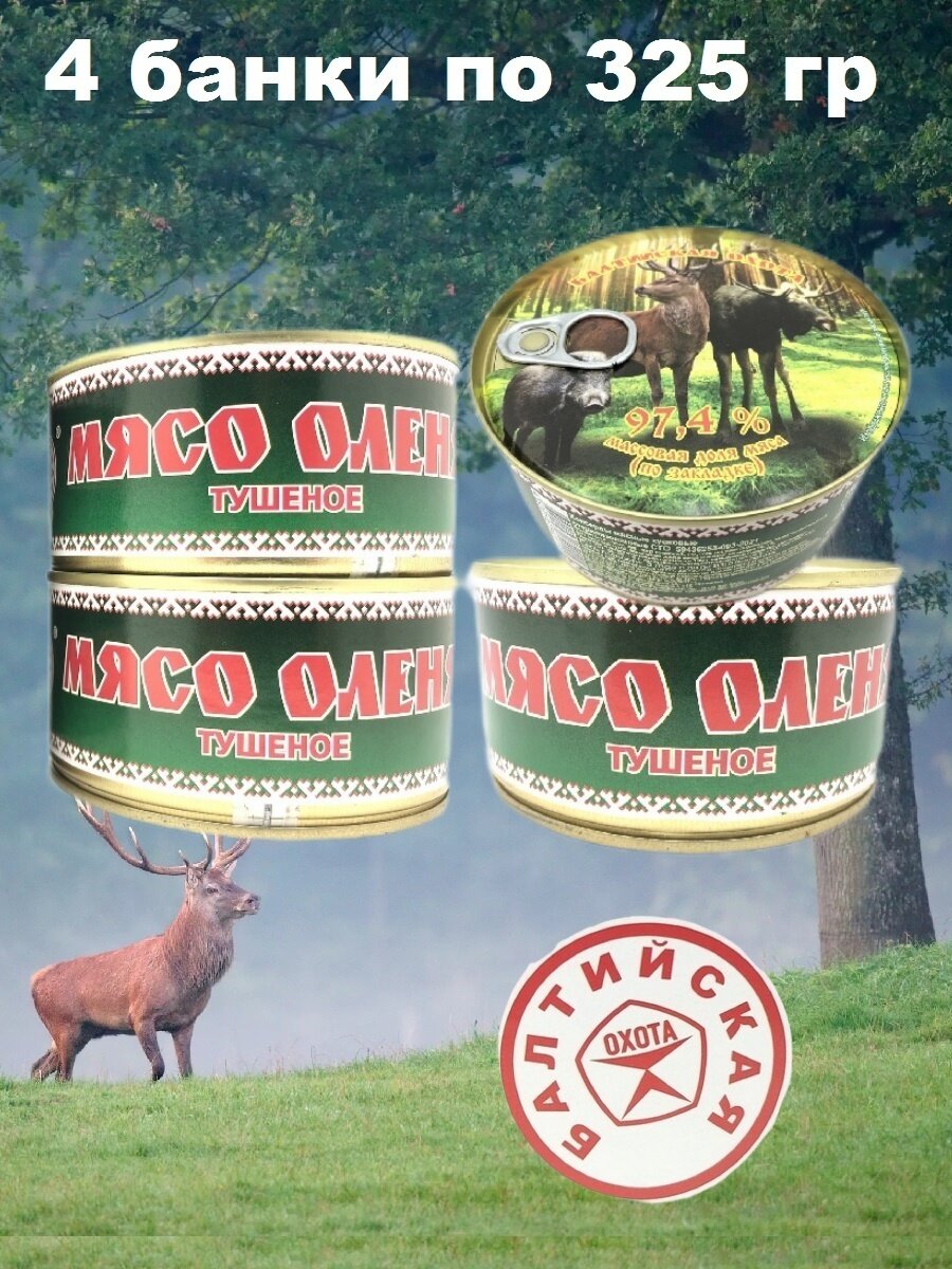 Оленина тушеная, Балтийская охота, 4 x 325 г